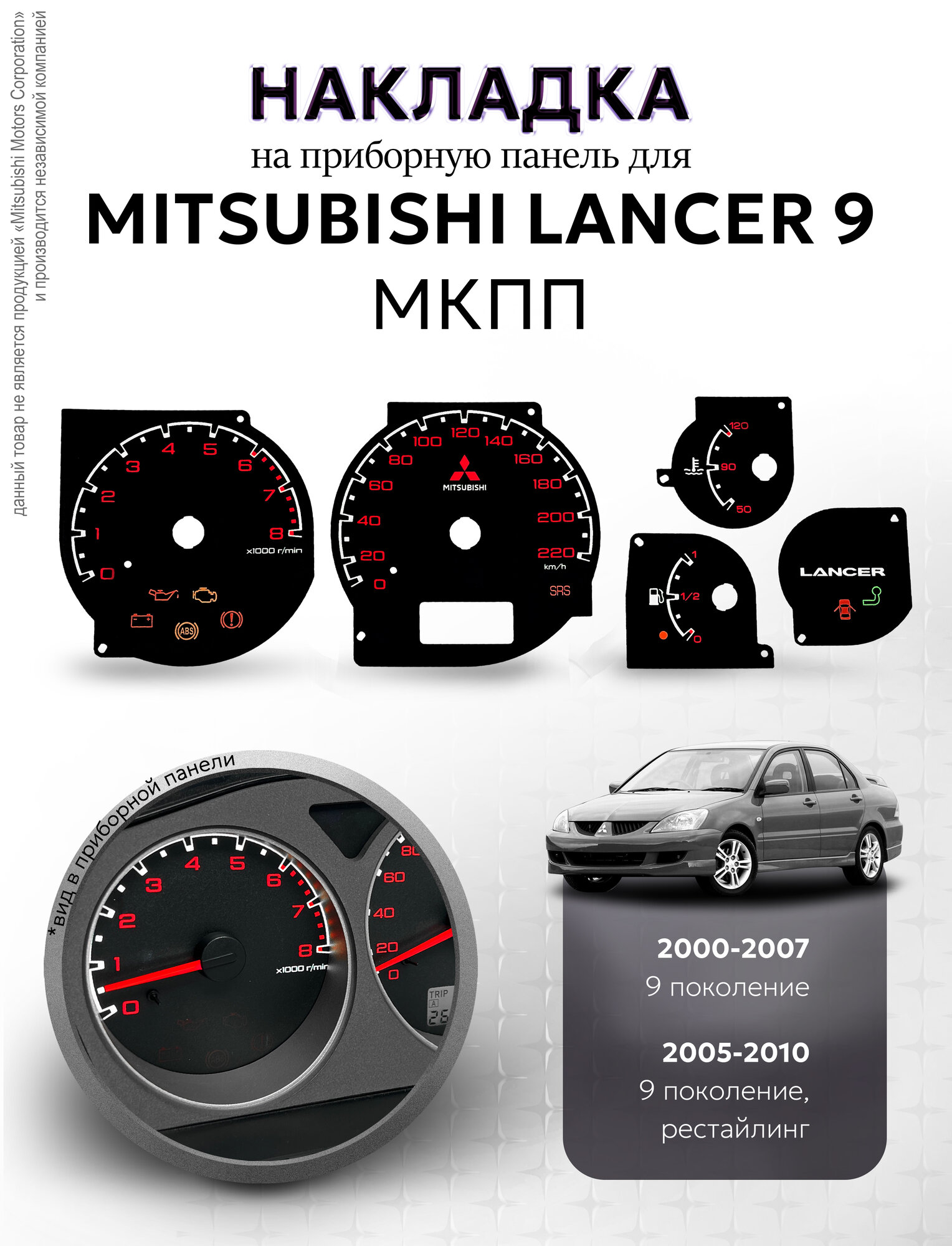 Шкала накладка на приборную панель щиток приборов Mitsubishi Lancer 9
