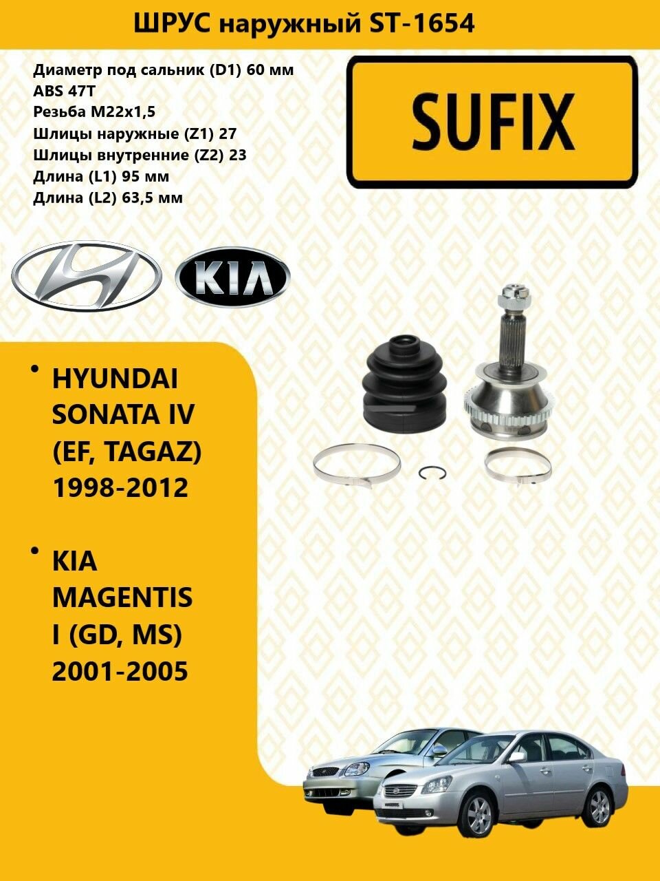 SUFIX ШРУС наружный перед прав/лев HYUNDAI SONATA IV / хендай соната (EF, TAGAZ) 1998-2012 2.0 ST1654
