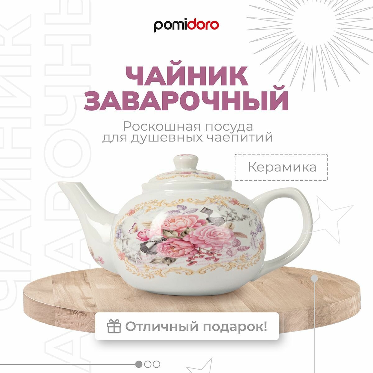 Чайник заварочный P250562 Debora,1200мл / чайник заварочный /заварочный чайник керамика / керамический чайник заварочный / чайник для заварки / заварник керамический