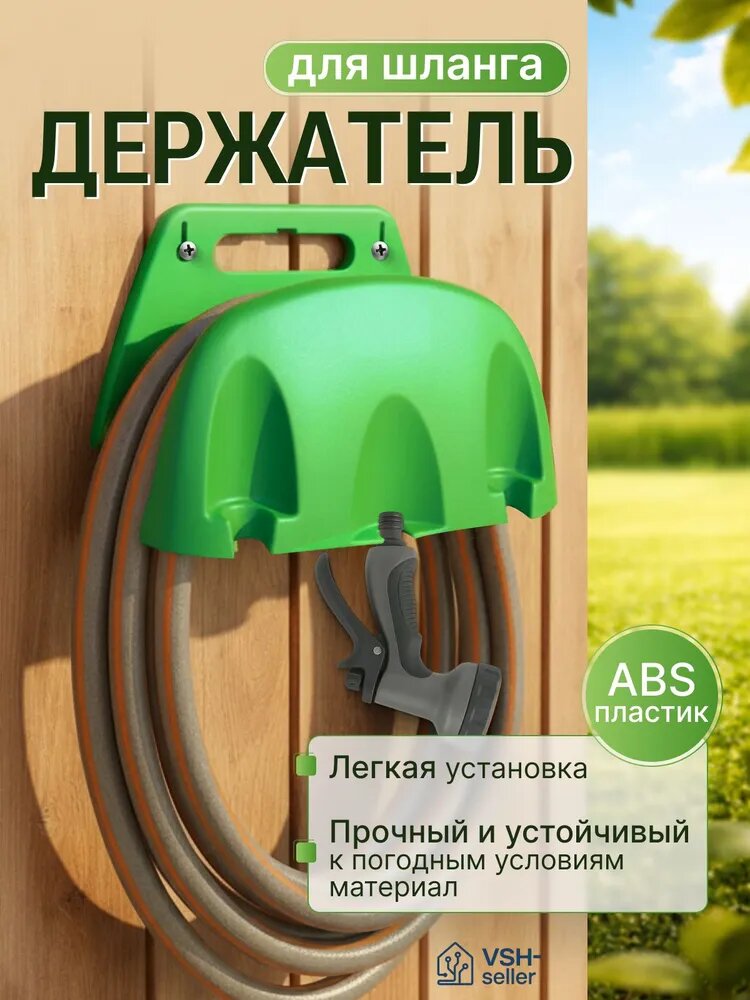 Держатель для Шланга Настенный Садовый