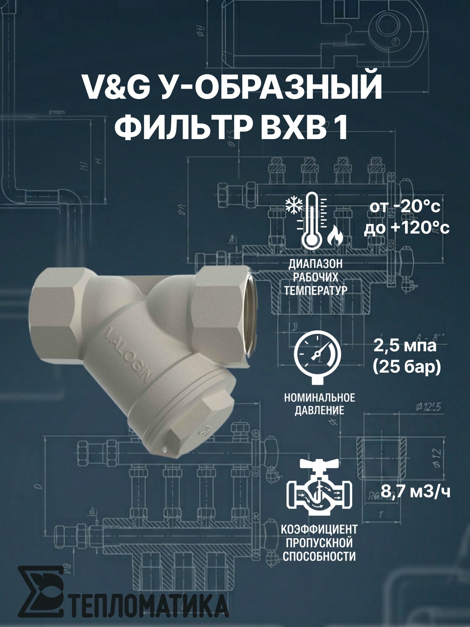 V&G У-образный фильтр ВхВ 1