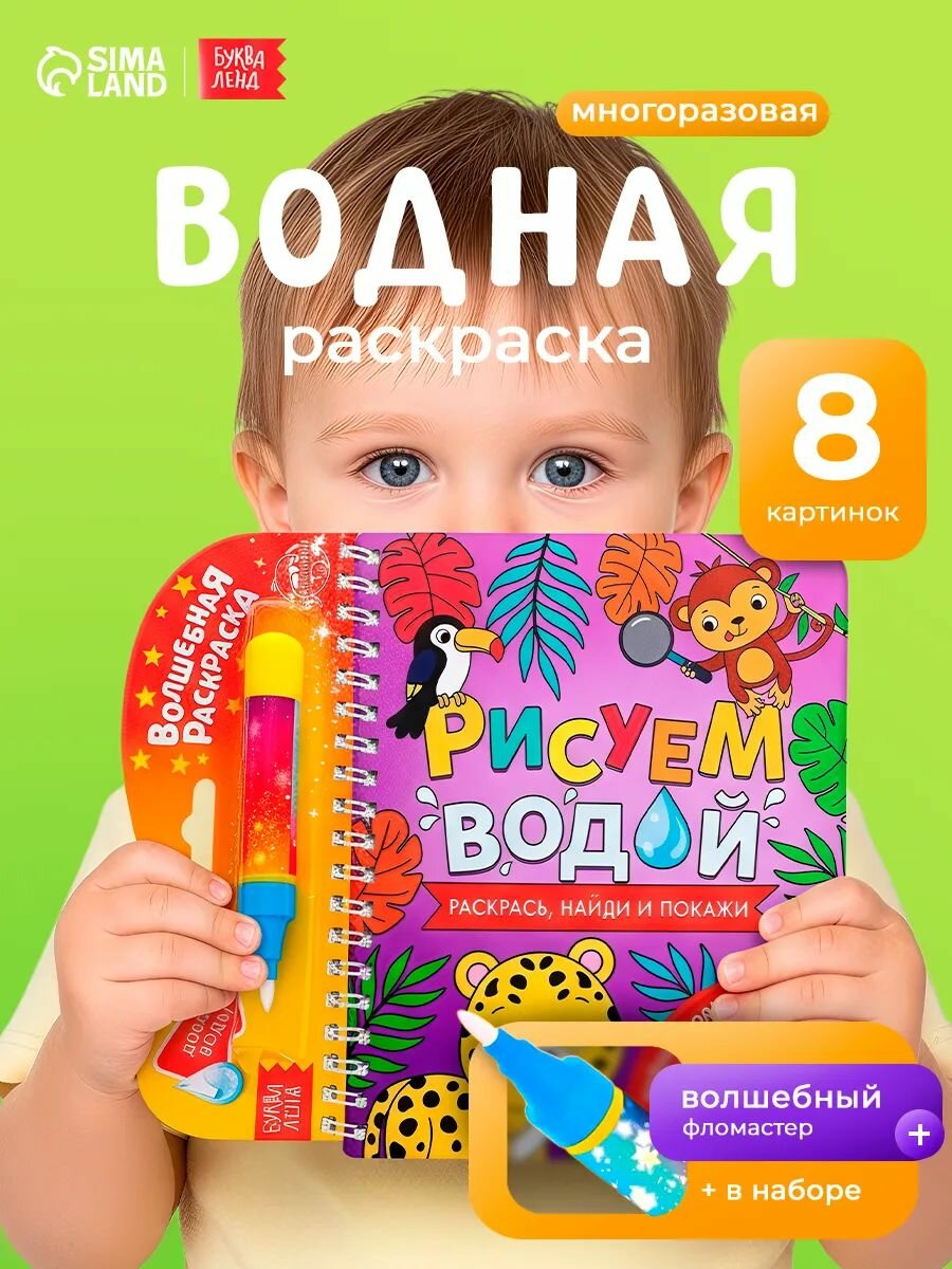 Водная раскраска для малышей, Буква-Ленд, "Рисуем водой. Найди и покажи водная раскраска для малышей рисуем водой раскраска