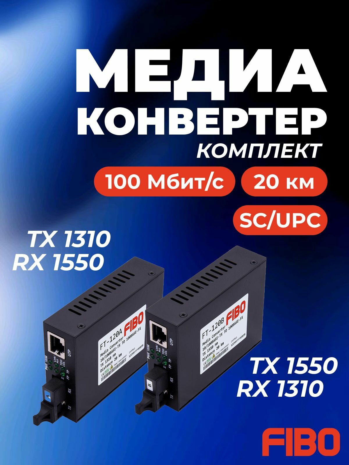 Комплект медиаконвертеров FIBO FT-120A/B (1310/1550нм) , 100Mbit/s, WDM 20км