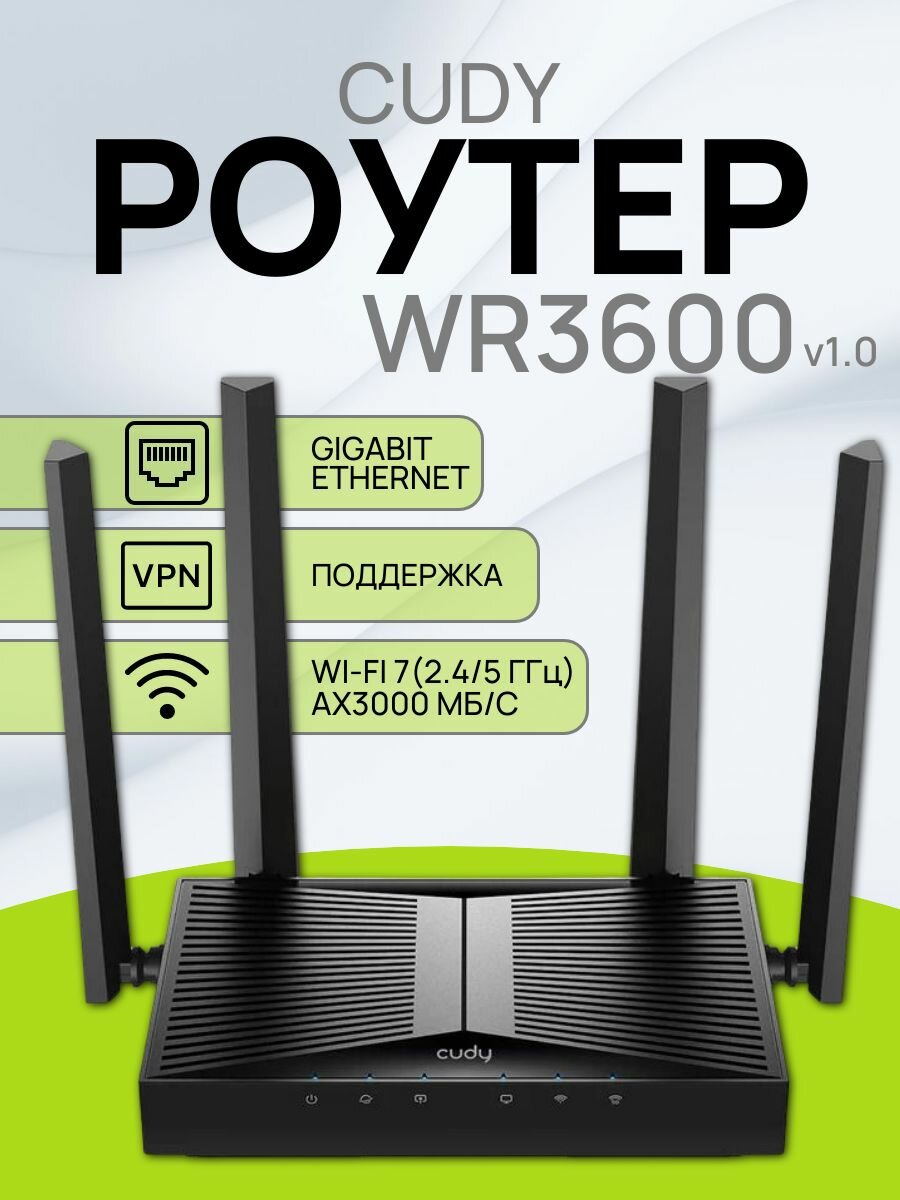 Роутер WiFi 7 гигабитный CUDY WR3600 V1.0/AX3000 2.4+5Ghz/4 антенны/1WAN 2,5Gb+4LAN 1Gb/Mesh