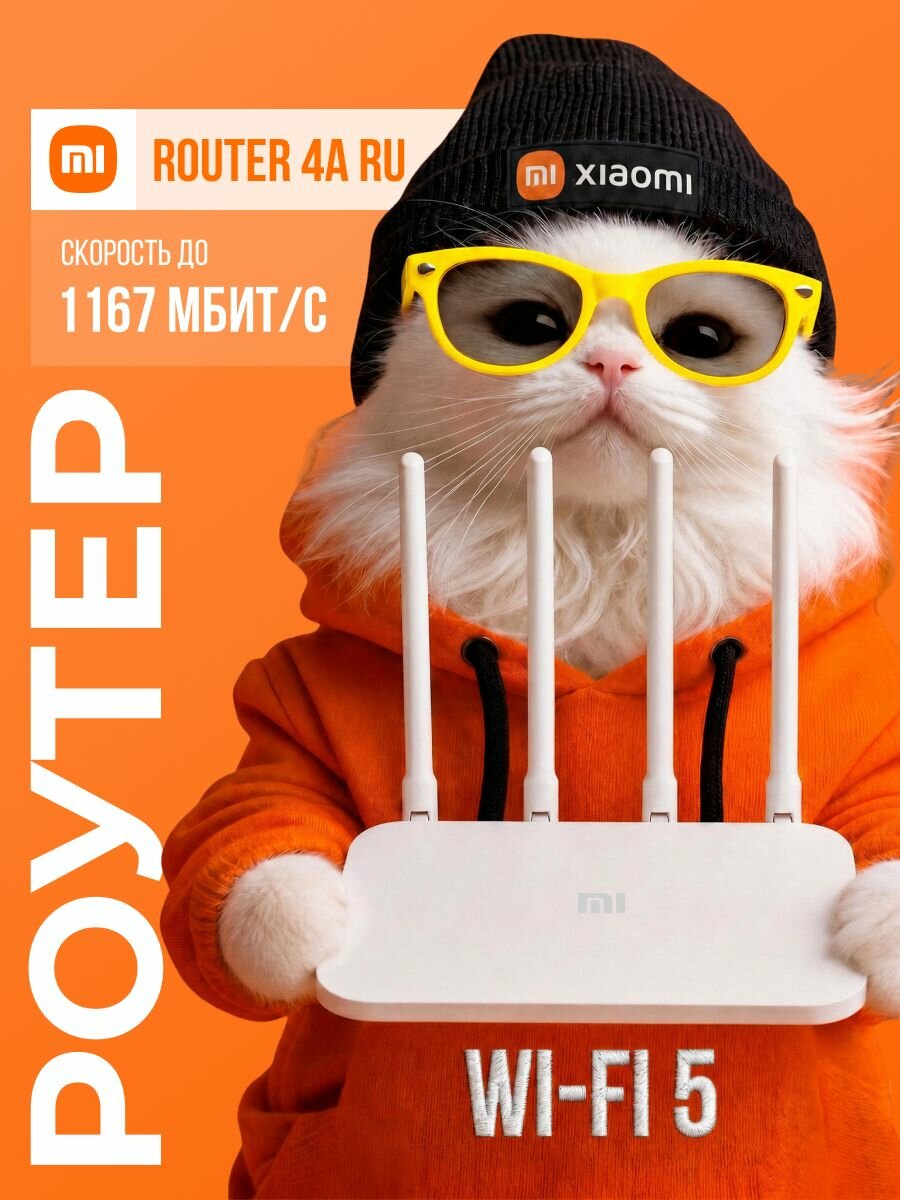 Беспроводной маршрутизатор Xiaomi Mi WiFi Router 4A RU 802.11ac 1167Мбит/с 2,4ГГц и 5ГГц 2xLAN DVB4429GL