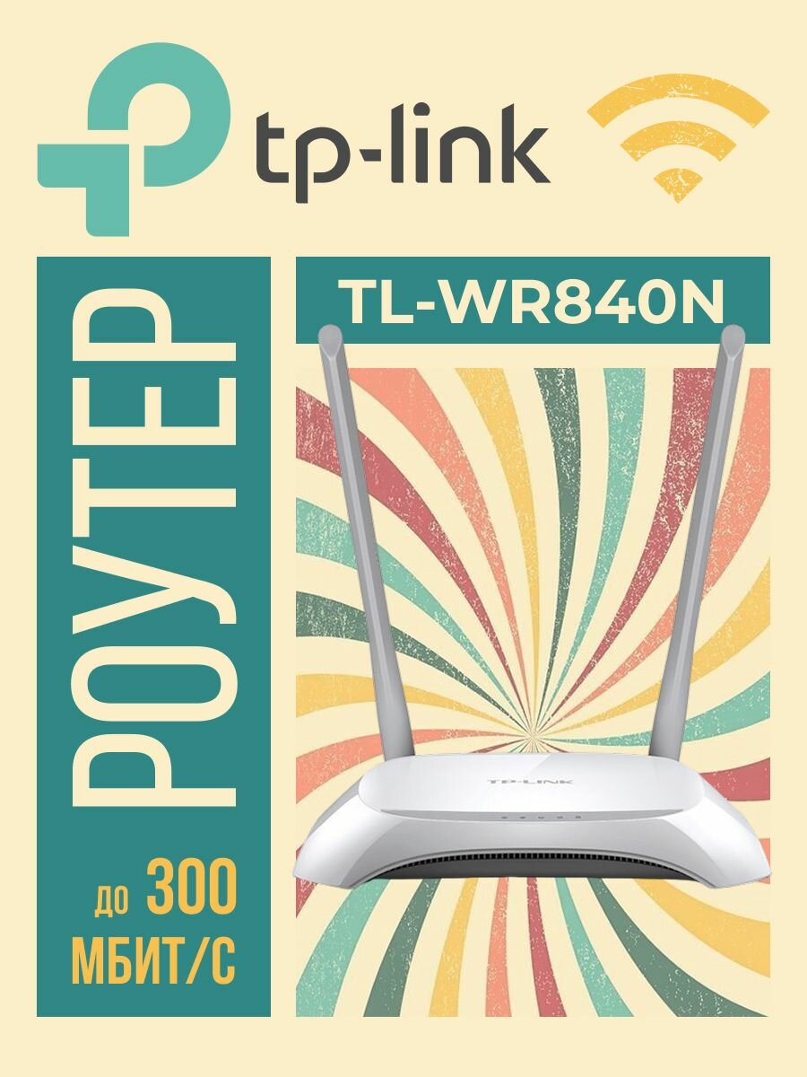 Беспроводной маршрутизатор TP-LINK TL-WR840N 802.11n 300Mbps, 4xLAN, 1xWAN