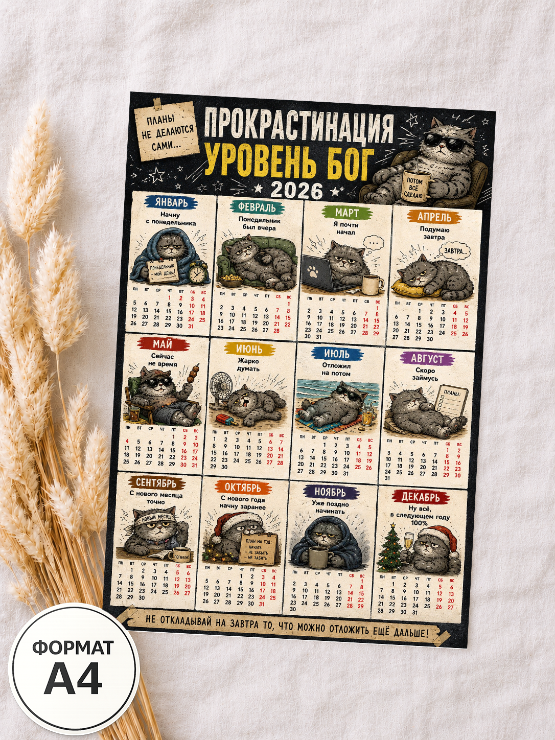 Календарь настенный 2026 А4 "Прокрастинация уровень бог" ламинирован, мемный календарь с котом, прикольный подарок