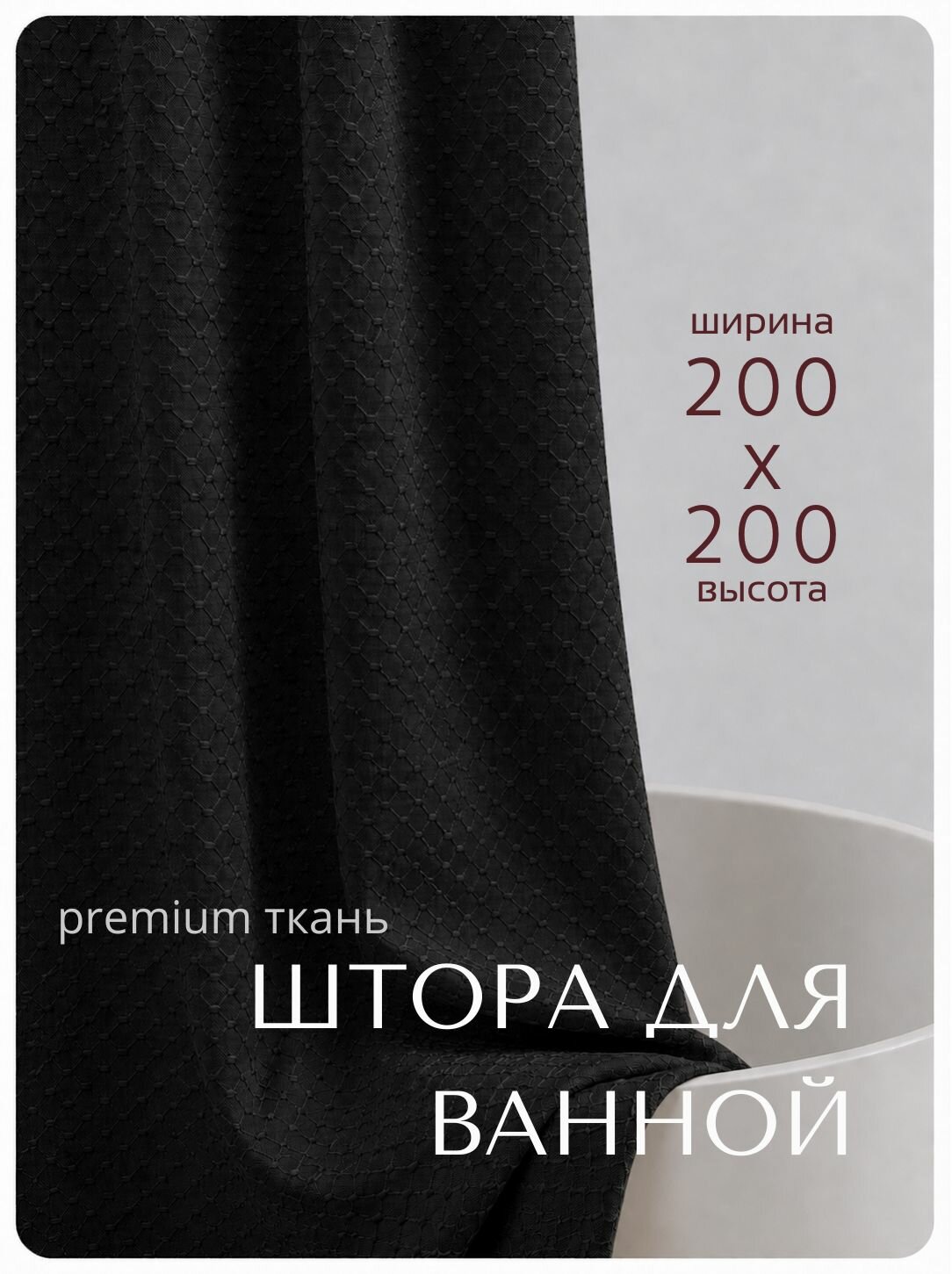 Штора для ванной тканевая, высота 200 см, ширина 200 см, черная