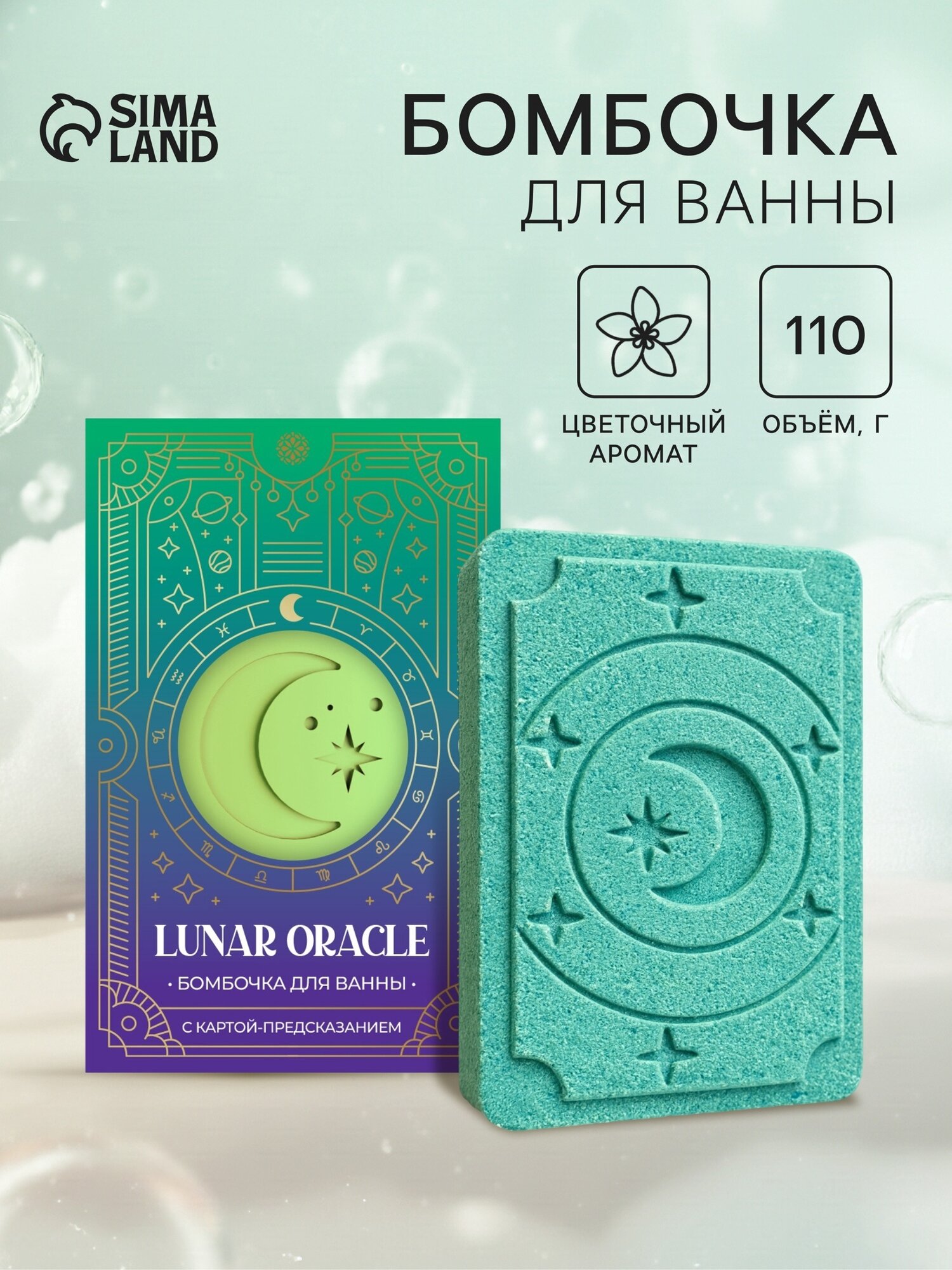 Бомбочка для ванн с картой-предсказанием LUNAR ORACLE, 110 г