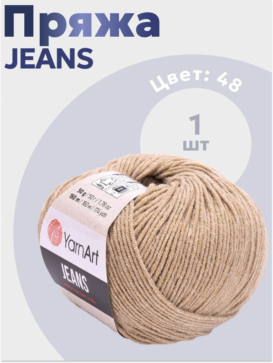 Пряжа для вязания YarnArt Jeans 1 моток (160 м, 50 гр), цвет 48 Бежевый