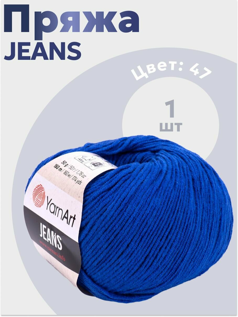 Пряжа для вязания YarnArt Jeans 1 моток (160 м, 50 гр), цвет 47 Василёк