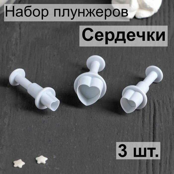 Набор плунжеров кондитерских для мастики, марципана "Сердечки" - 3 шт.