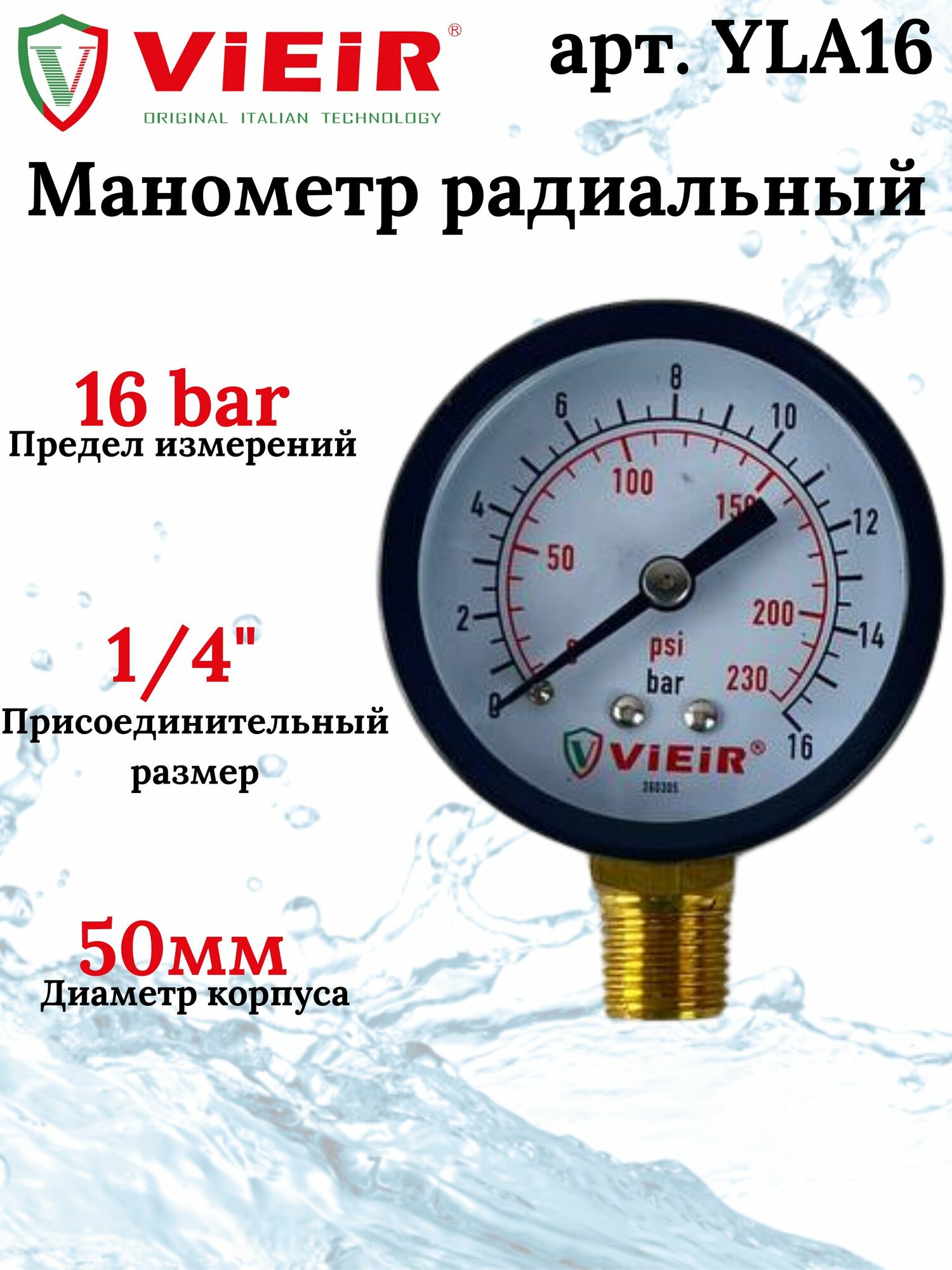 Манометр 16 бар (1,6 МПа) 50мм 1/4" Vier радиальный (вертик.) класс 2,5 YLA16