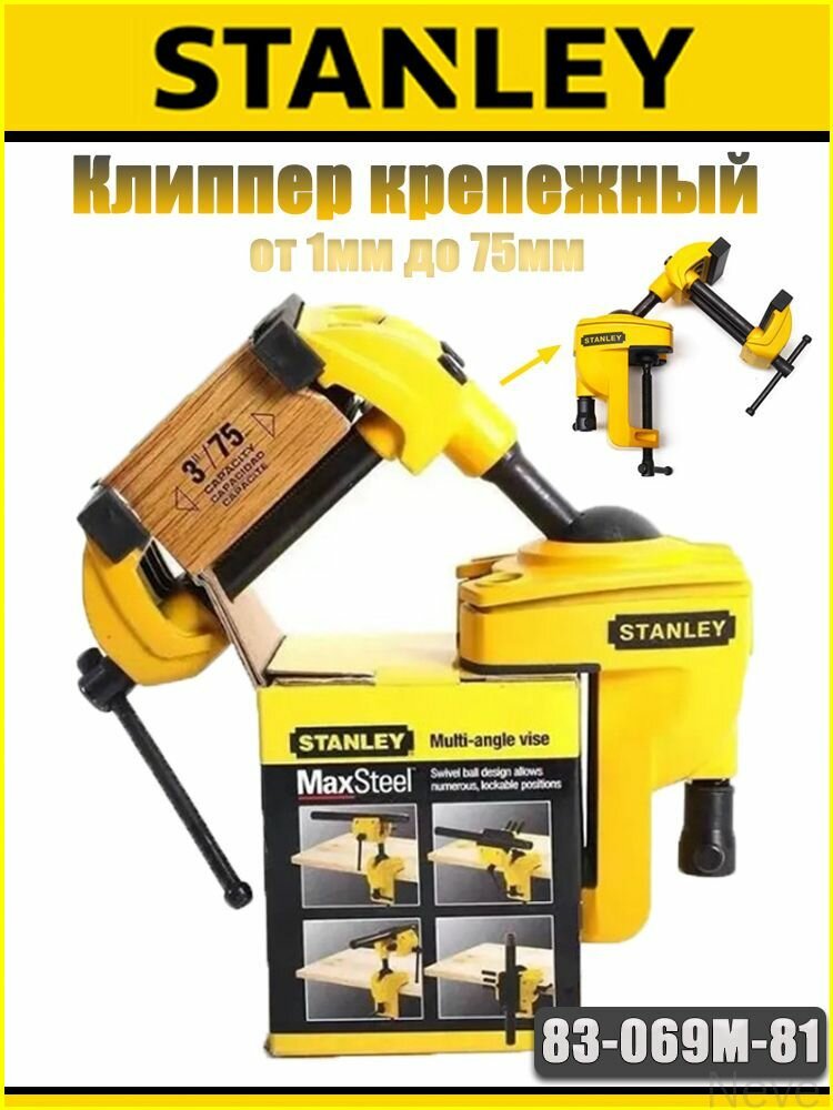 STANLEY 83-069M-81 Клиппер крепежный от 1мм до 75мм, Универсальный деформационный стол, Тисковой стол