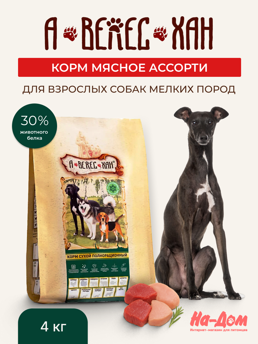 А-ВЕЛЕС-ХАН сухой корм для взрослых собак мелких пород мясное ассорти 4 кг