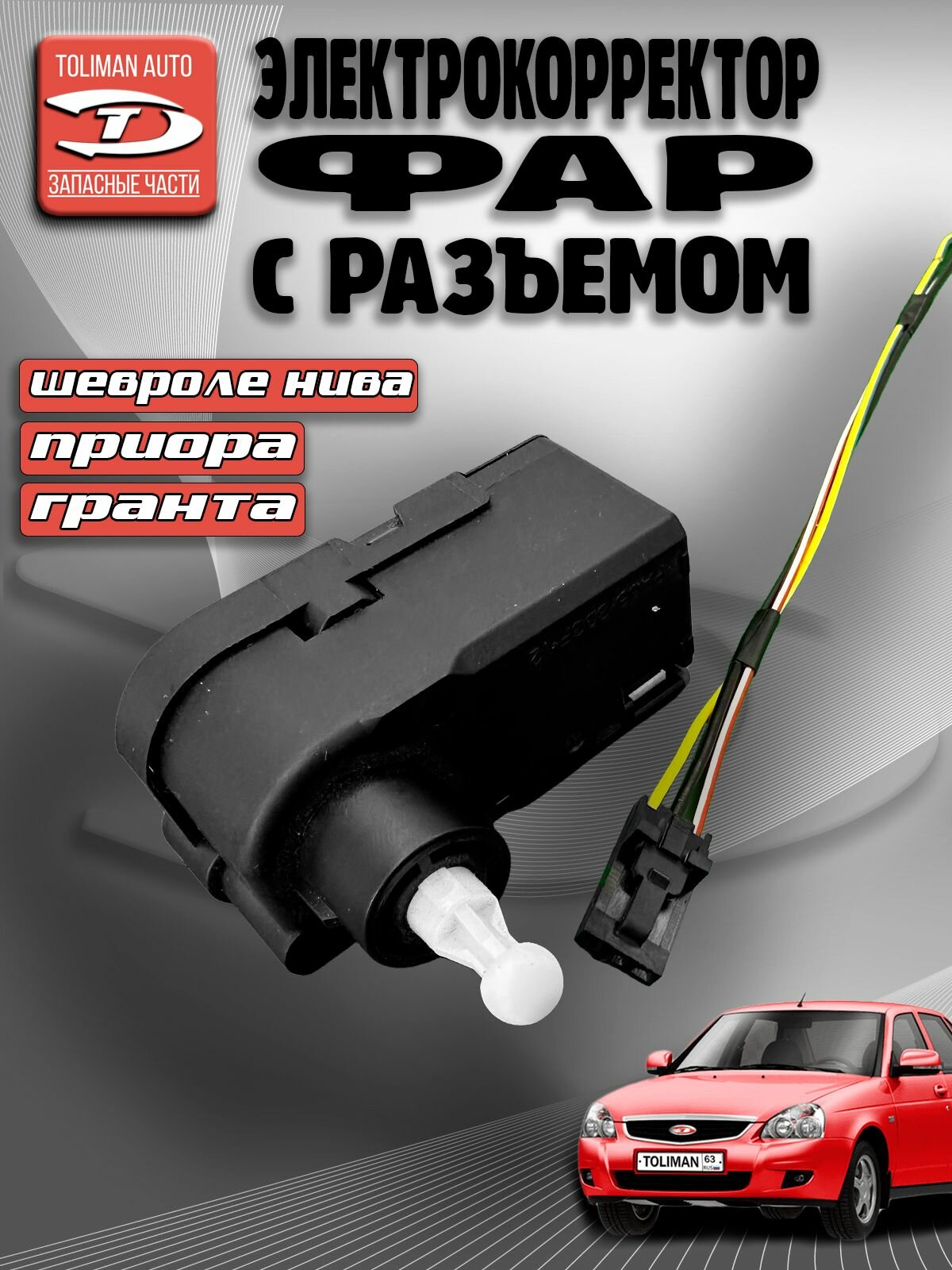 Электрокорректор фар для Приора, Калина, Шевроле Нива / с разъёмом / 654114.052