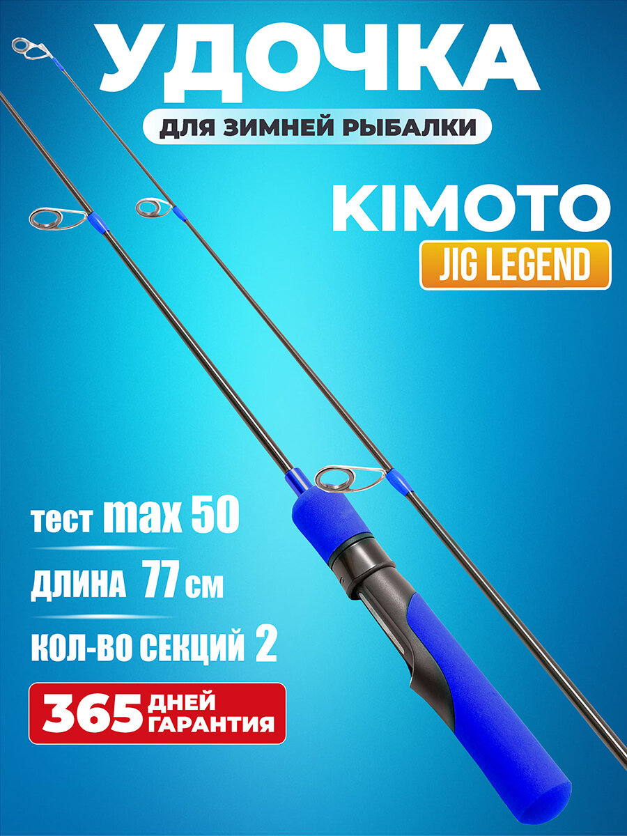 Зимняя удочка KIMOTO JIG LEGEND 77M (77 см макс. тест 50гр) / для вибов / для балансиров синяя