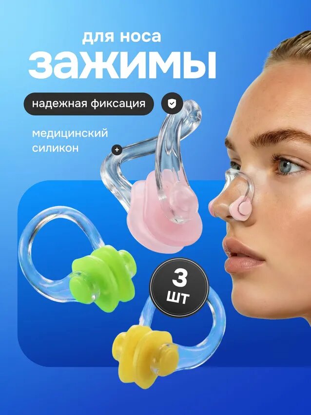 Зажим для носа для плавания, набор прищепок на нос для ныряния 3 шт, для детей и взрослых
