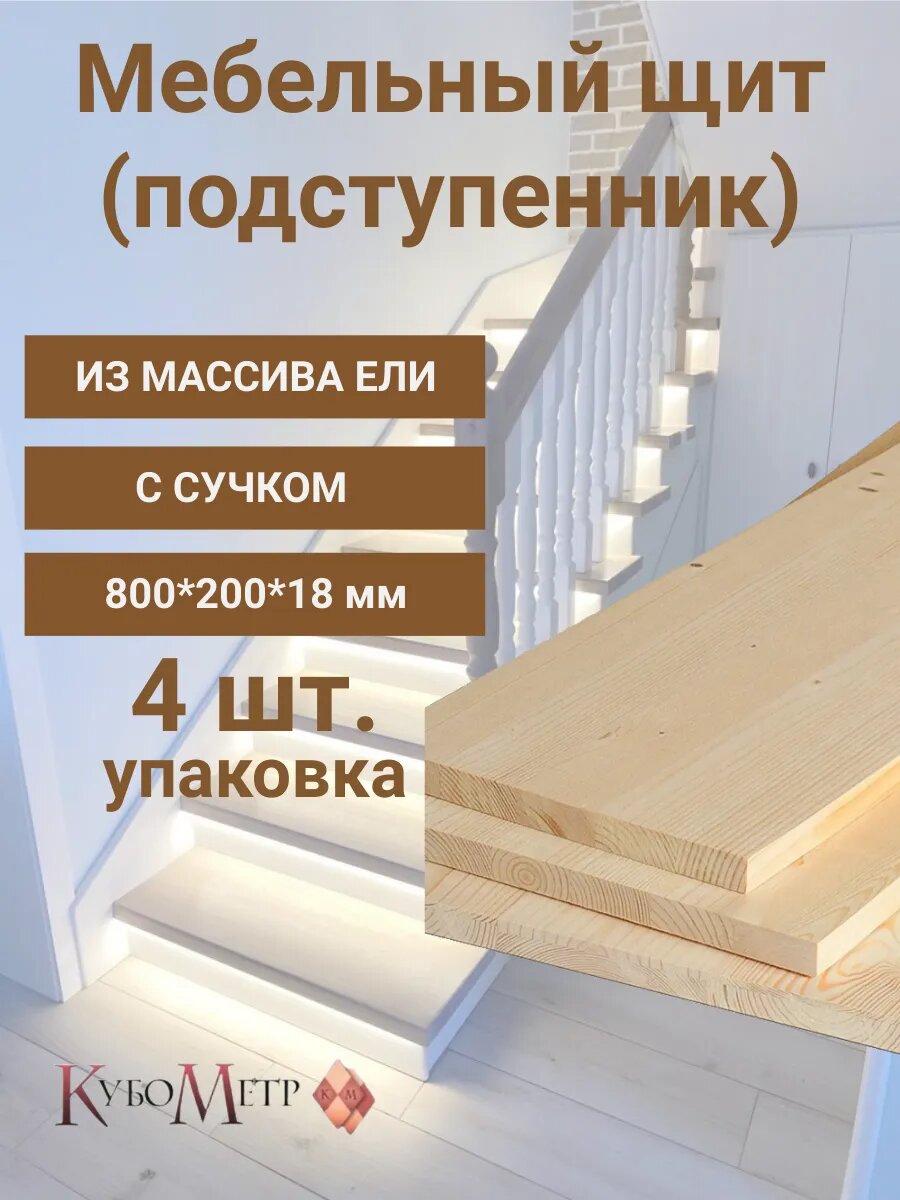 Мебельный щит (подступенник, подступенок) 4 шт 800*200*18