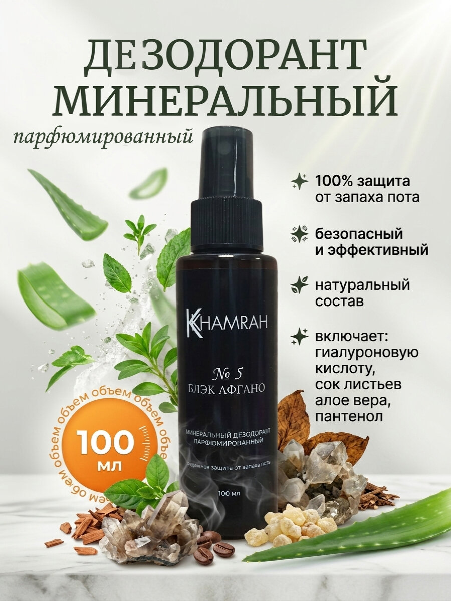 Дезодорант минеральный парфюмированный Khamrah №5 Блэк Афгано, 100 мл