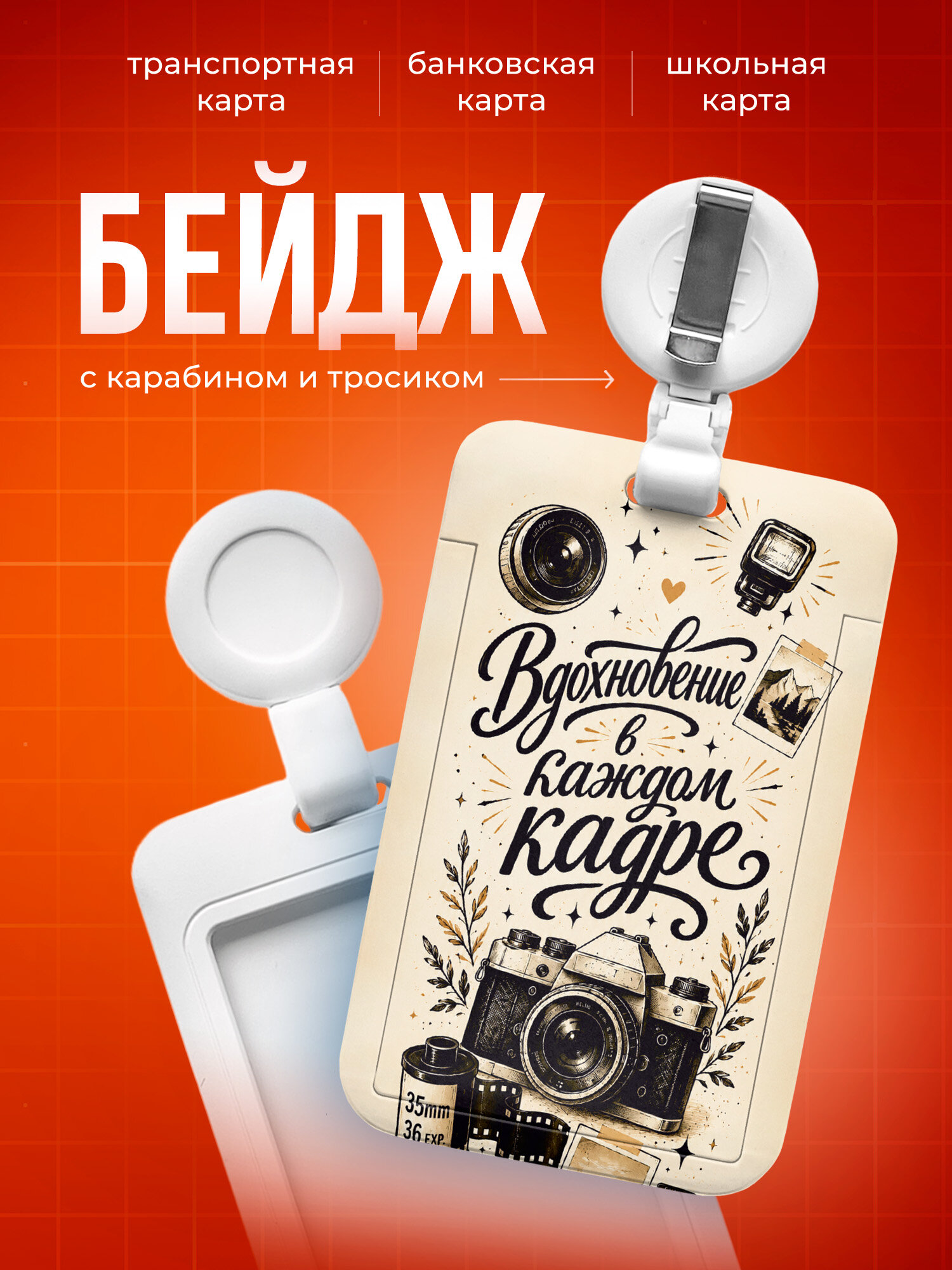 Бейдж чехол для пропуска, карты IREVIVE, с принтом День фотографа, вдохновение в каждом кадре