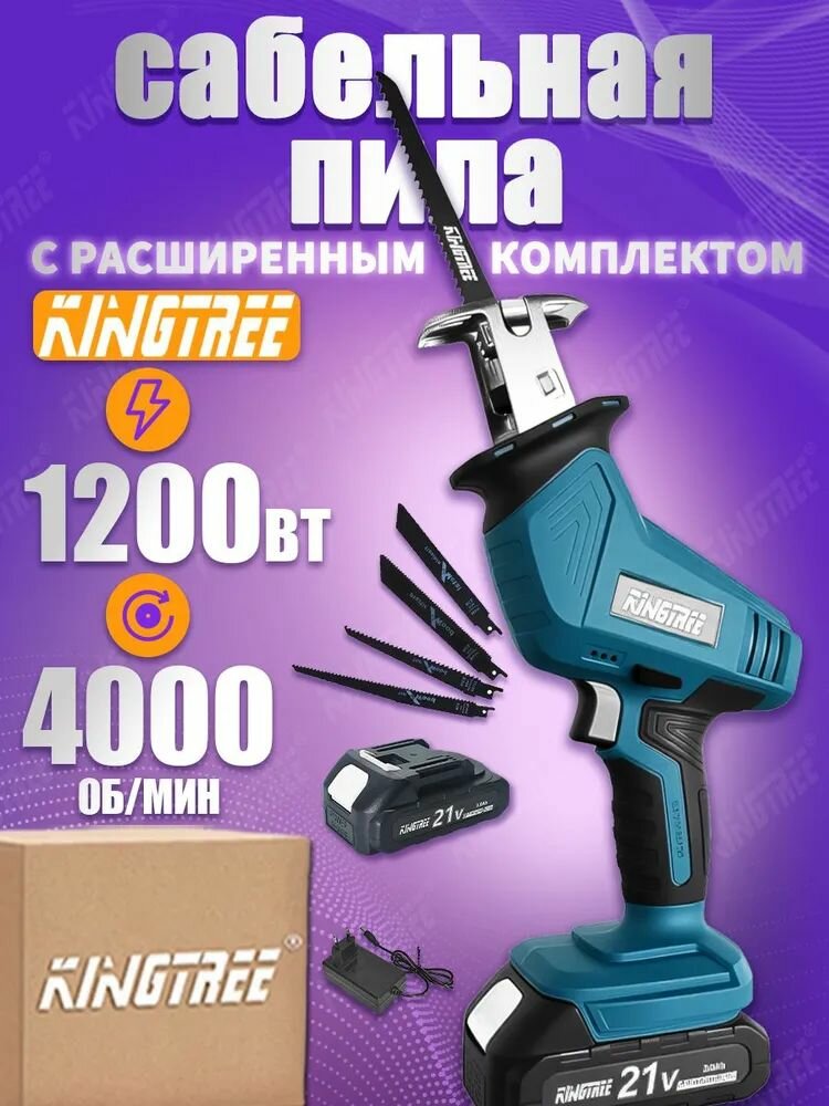 KINGTREE Электро пила сабельная аккумуляторная, 3,0 Ач*1