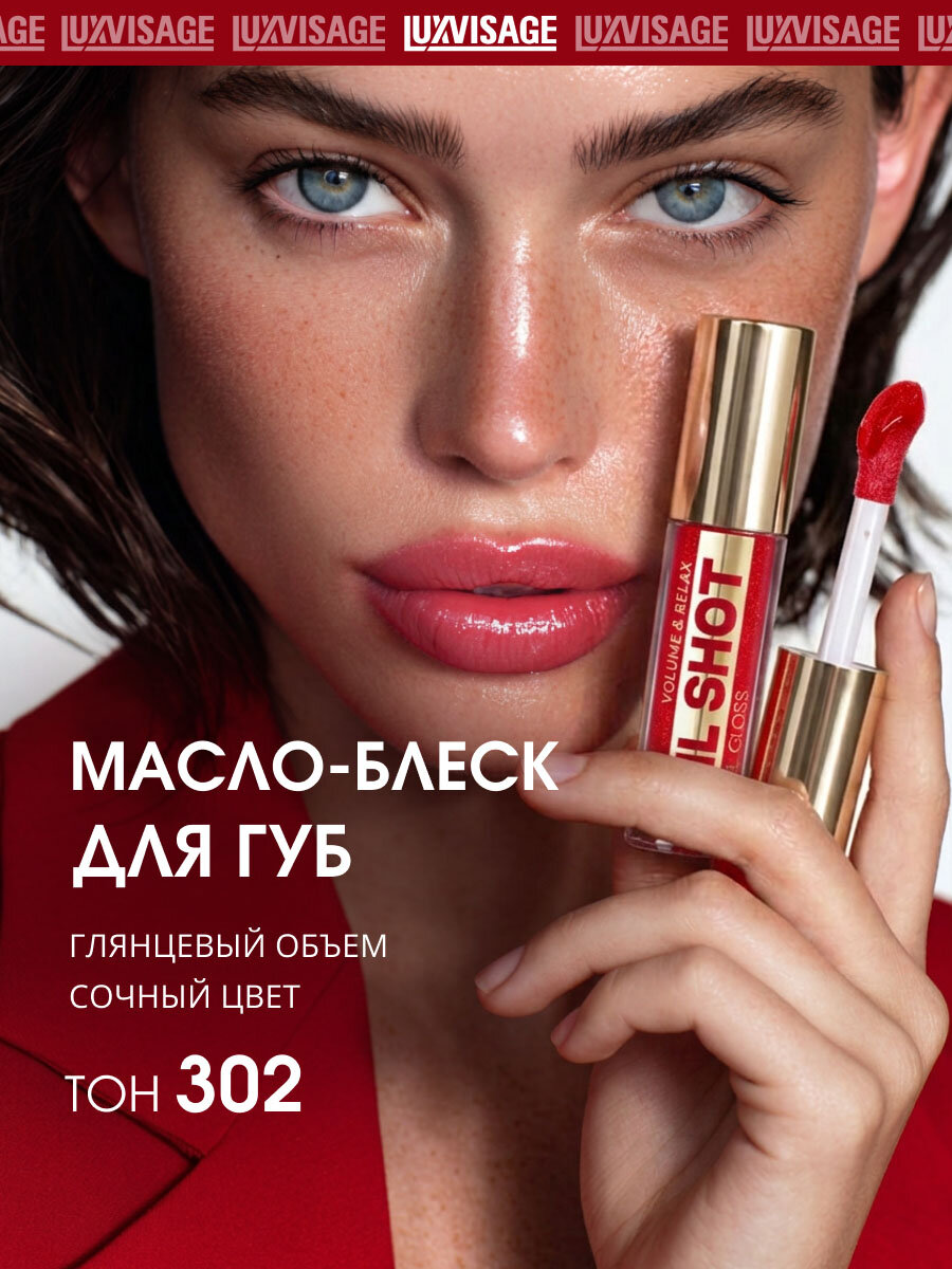Масло блеск для губ LuxVisage ярко-розовый 302 объем Oil Shot