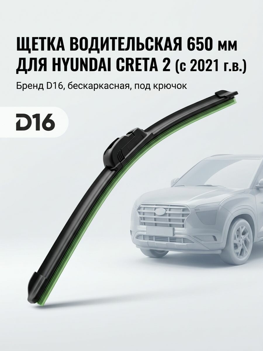 Щетка стеклоочистителя водительская 650 мм (65 см) бескаркасная под крючок для Hyundai Creta 2 (с 2021 г. в.), дворник автомобильный левый Хендай Крета 2, бренд D16