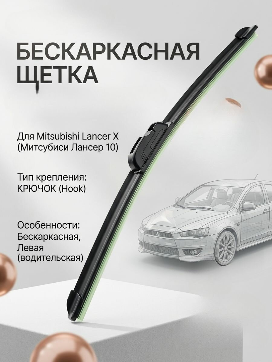 Щетка стеклоочистителя водительская 600 мм (60 см) бескаркасная под крючок для Mitsubishi Lancer X (Лансер 10), дворник автомобильный левый Митсубиси Лансер X, бренд D16