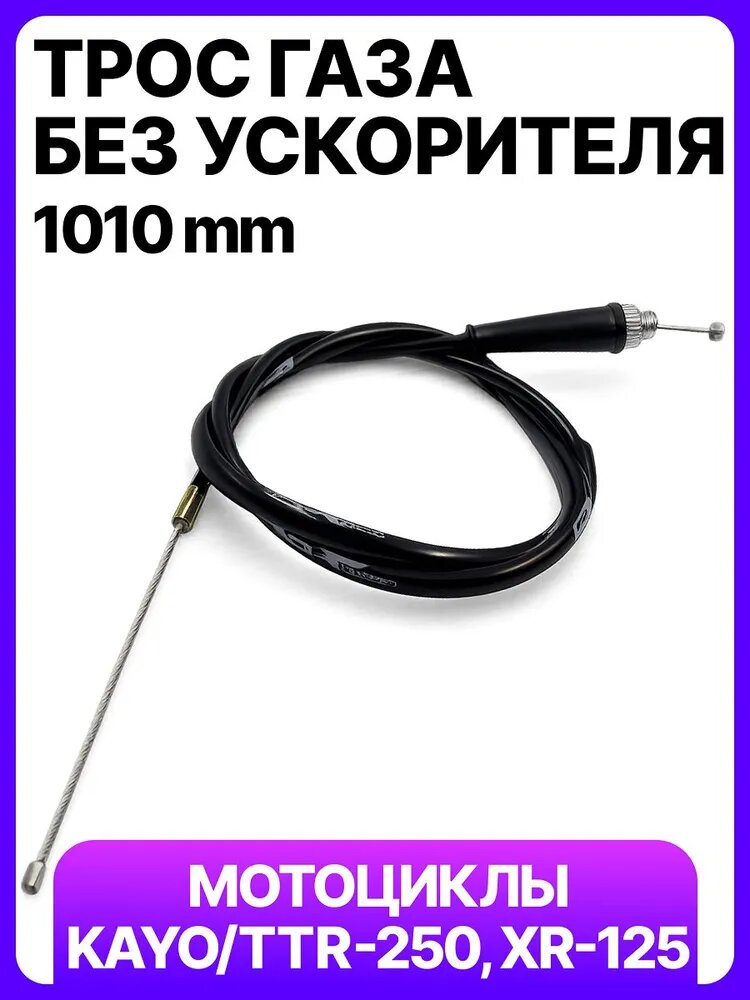 Трос газа (без ускорителя) на питбайк, мотоцикл Irbis TTR-125/TTR-250, KAYO XR-125 (1010 mm)