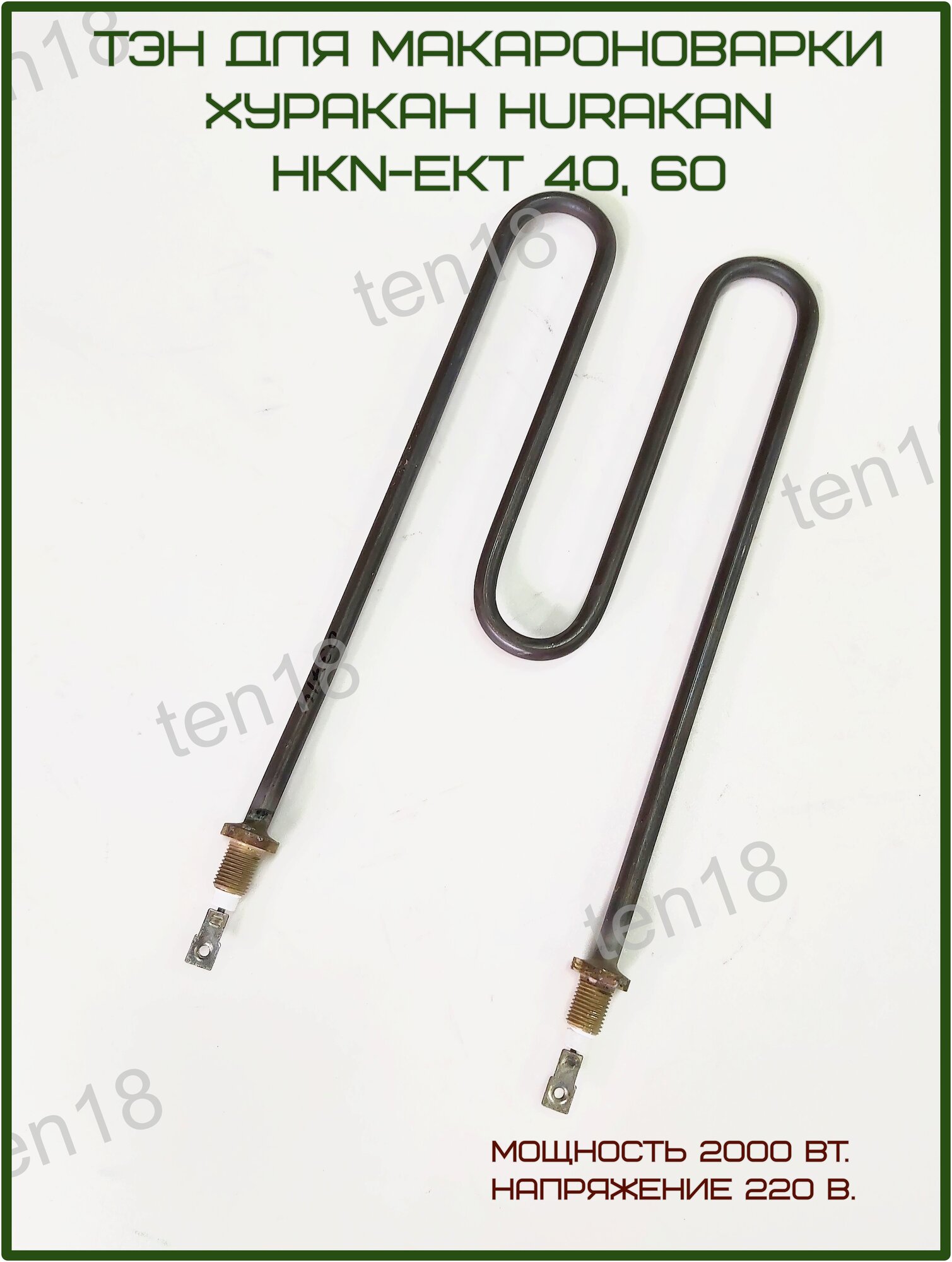 ТЭН для макароноварки Хуракан Hurakan HKN-EKT40,60 2000w (гайки М14)