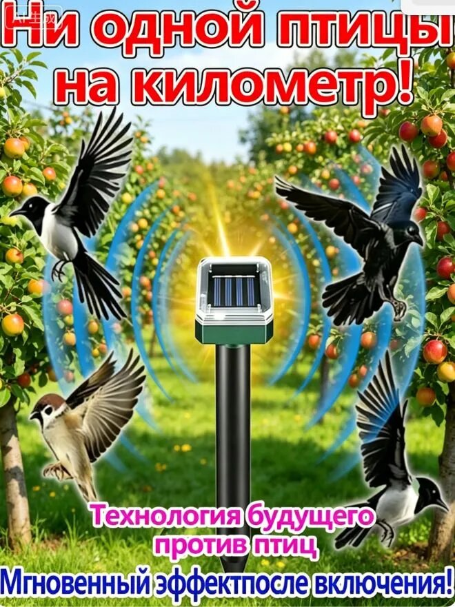 Отпугиватель вредителей