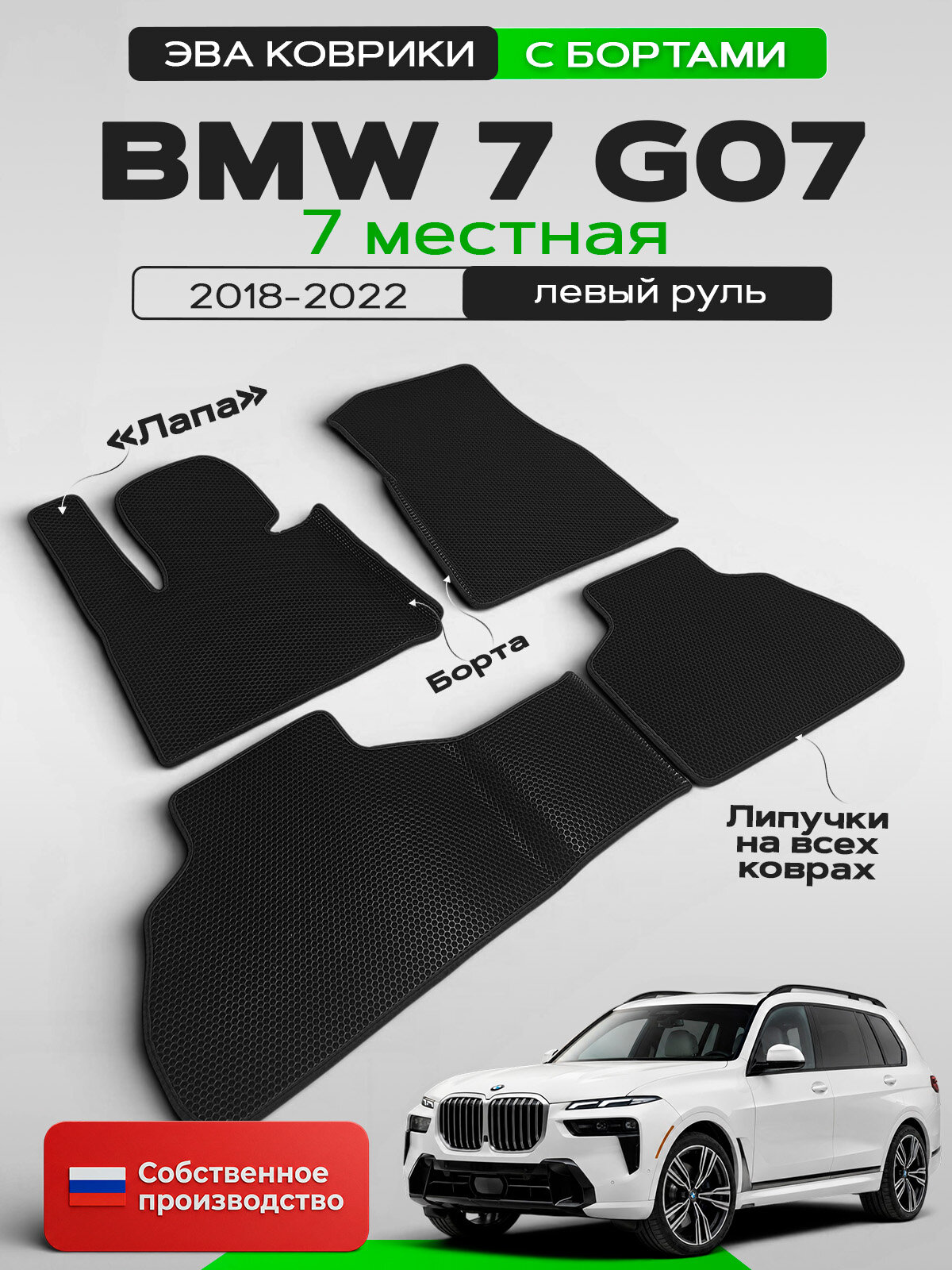 Эва коврики с бортами на для BMW X7 (G07) 2018-2022 Левый руль 7 Мест, черный с черным кантом ( БМВ Х7 кузов Г07, БМВ Х7 Джи 07, БМВ Икс 7 ) Eva, Ева