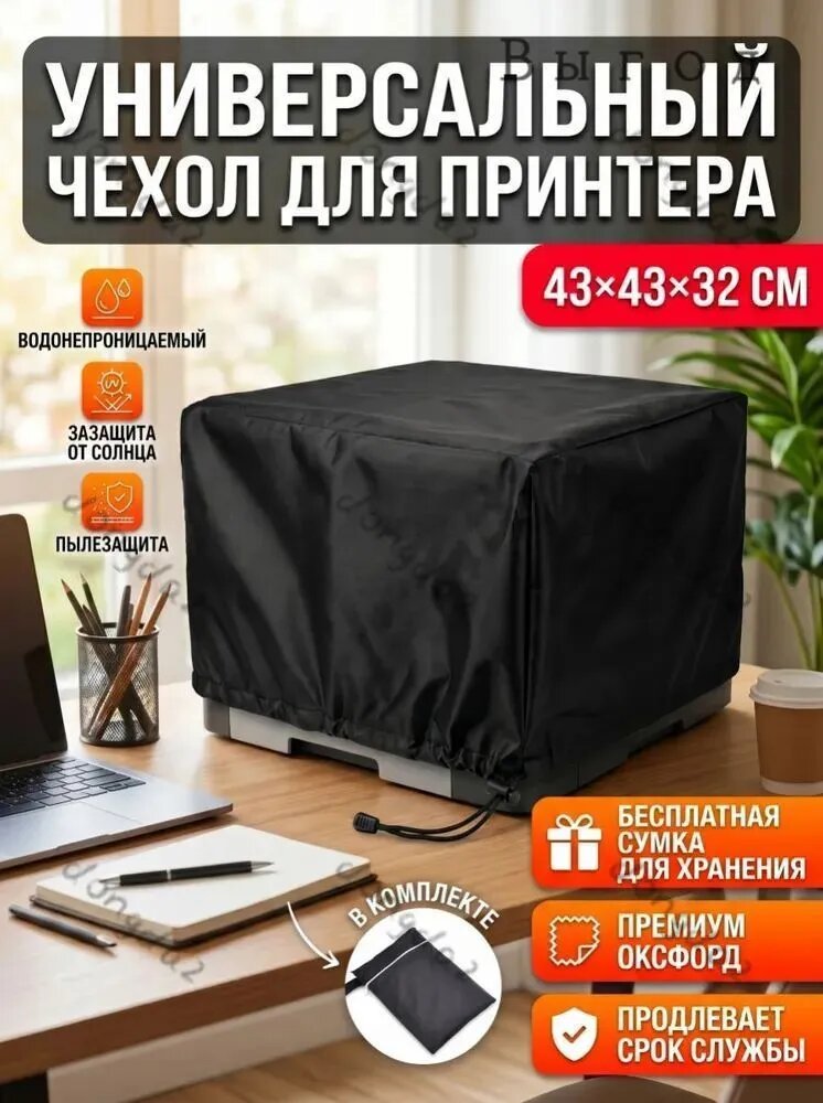Принтер Пылезащитный чехол , Сверхмощный водонепроницаемый материал , для защиты чехла для офиса и дома , 3D чехлы для копировального аппарата, 43*43*32 см