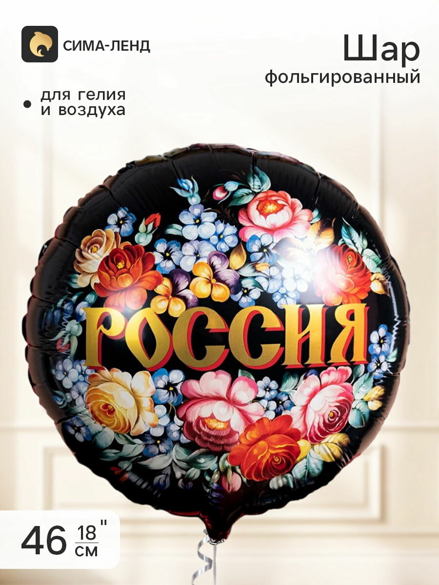 Воздушный шар фольгированный 18"Россия", надувка шара: воздухом