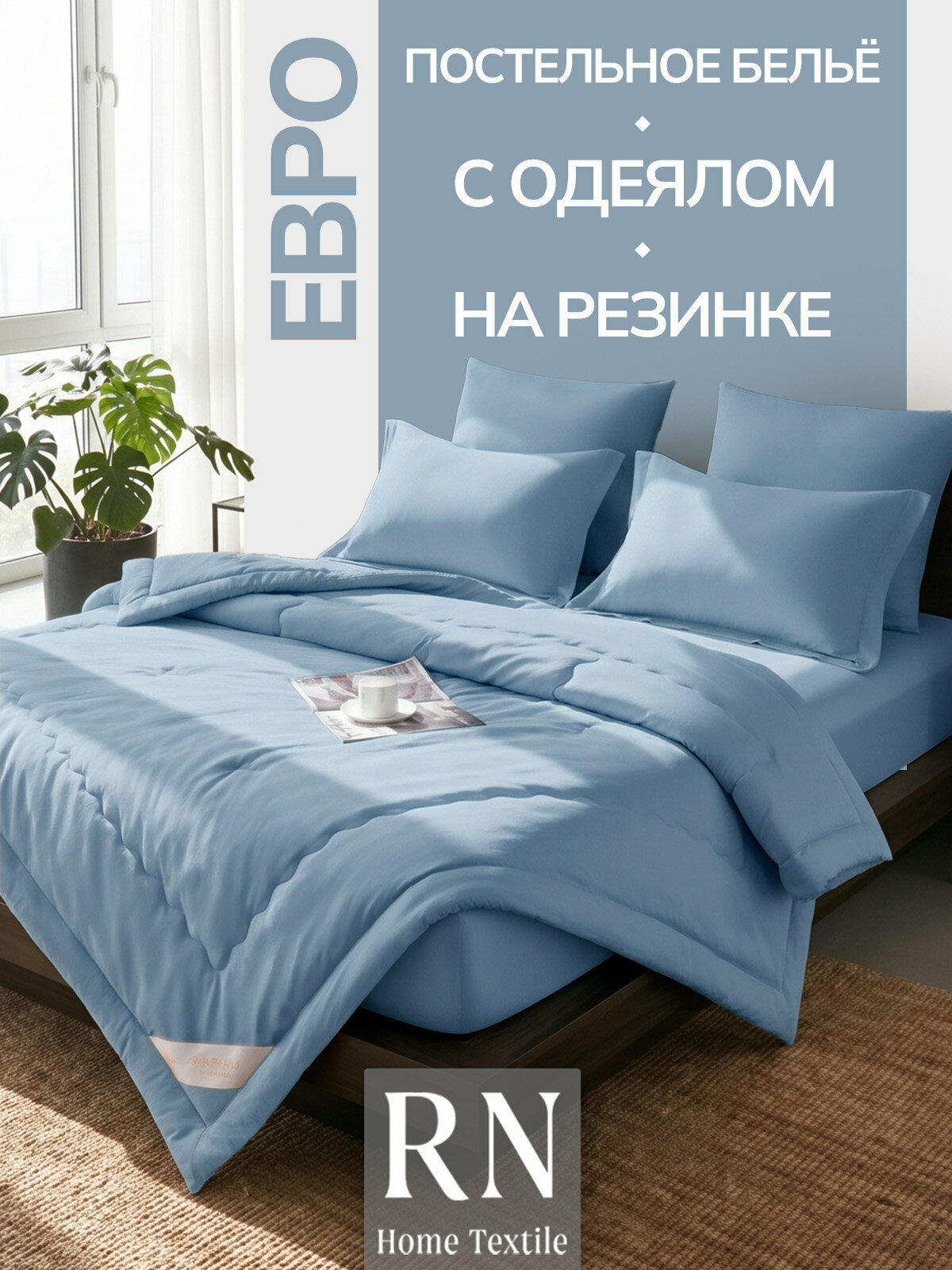 Комплект постельного белья Candies Бархатный сатин с одеялом, простыня на резинке, голубой