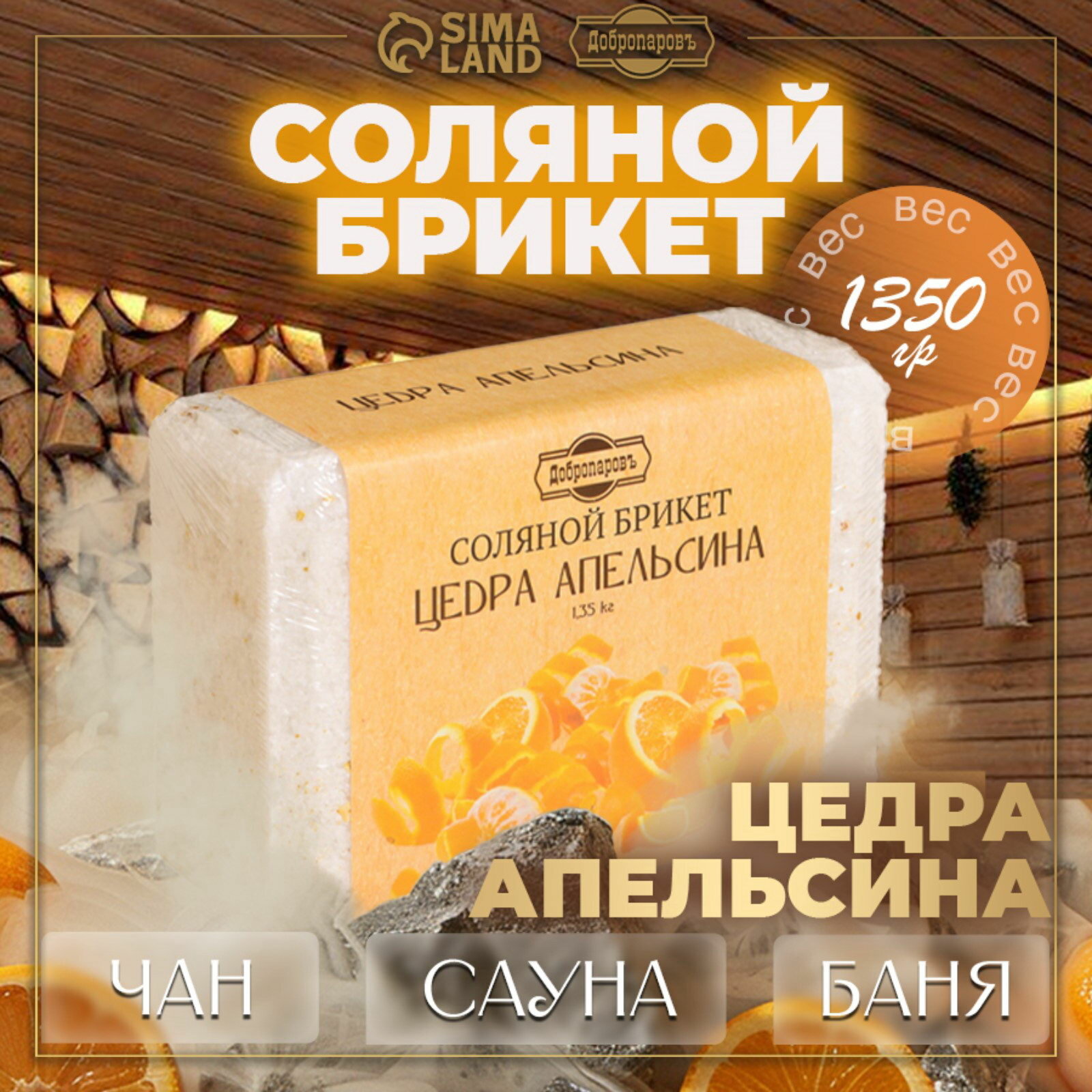 Соляной брикет "Цедра апельсина", 1.35 кг, аромат: апельсин, вид: природная структурированная соль