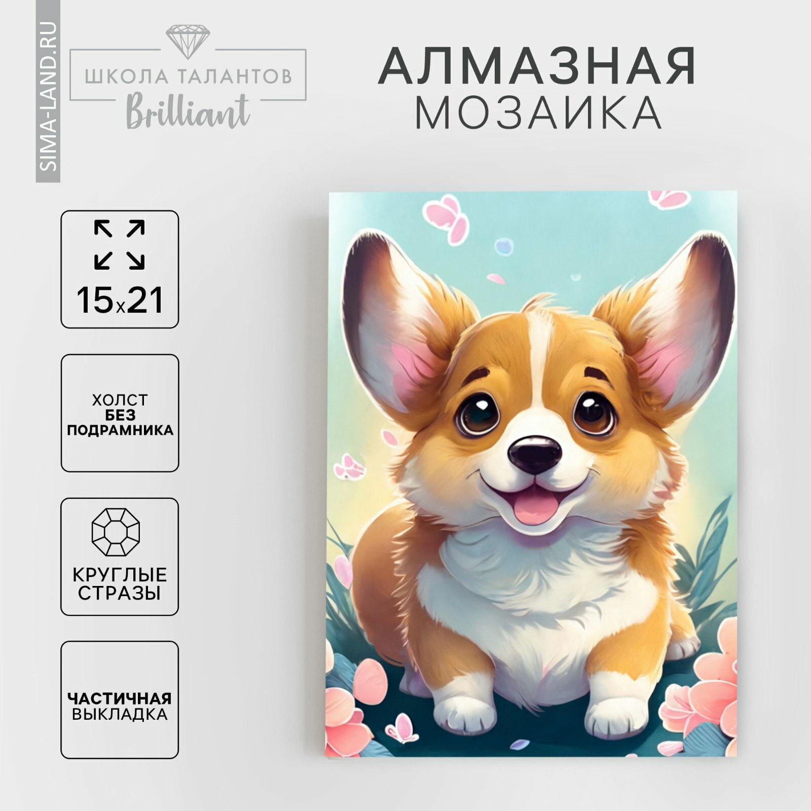 Алмазная вышивка с частичным заполнением "Малыш корги", 15x21 см, холст