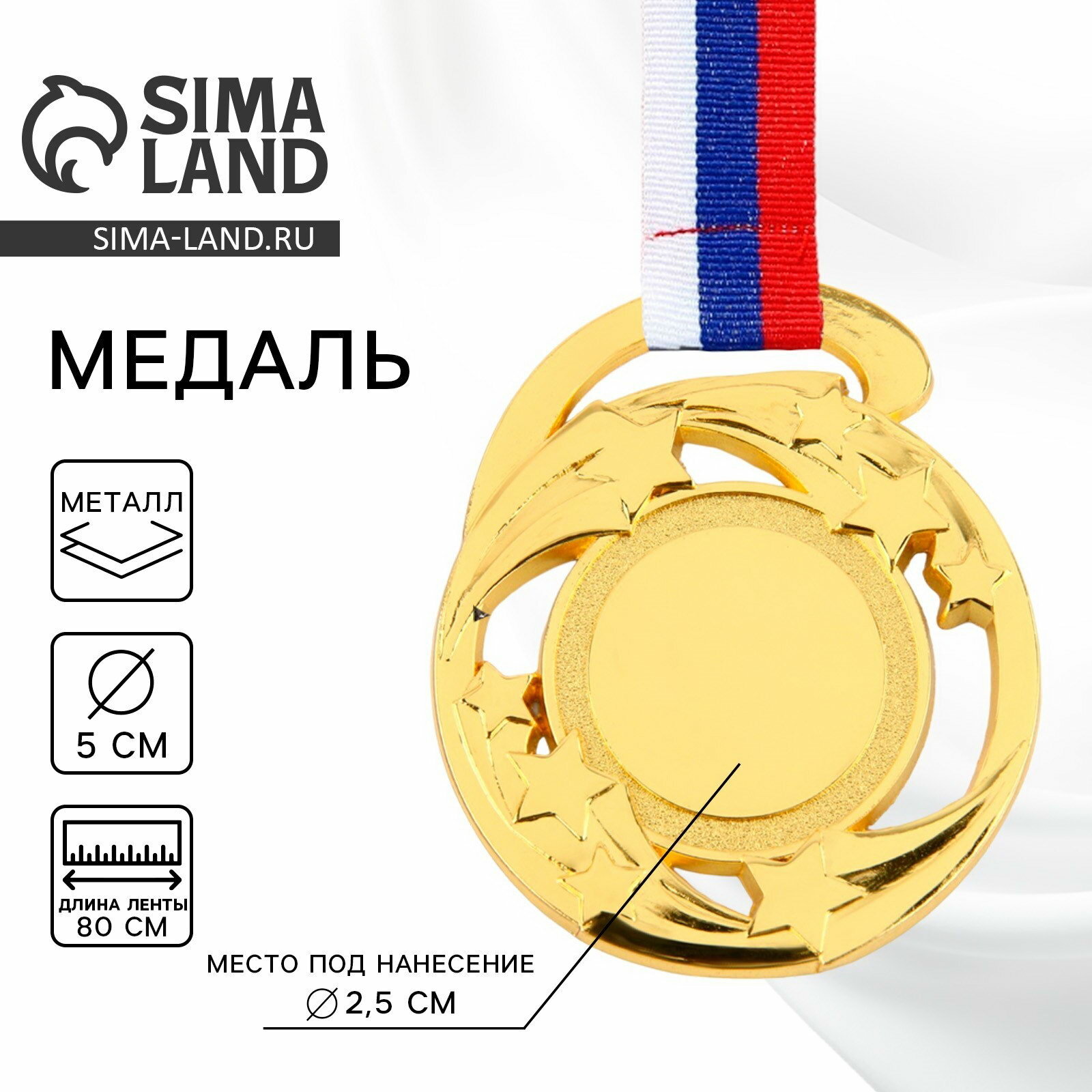 Медаль под нанесение золото "Звезды", d=5 см, с лентой, тематика праздника: универсальная тематика, 2 шт.