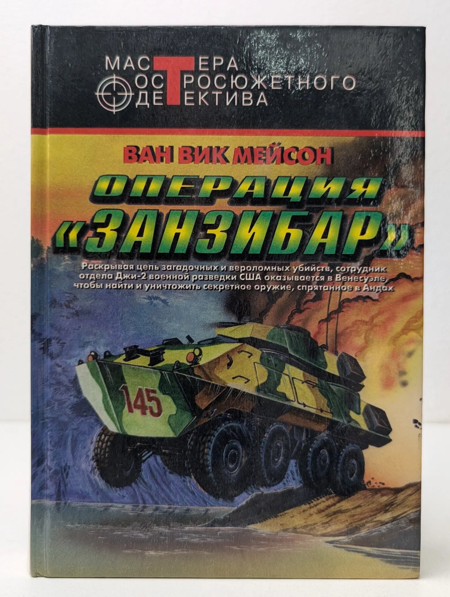 Мастера остросюжетного детектива. Операция Занзибар Мейсон Ван Вик 1996