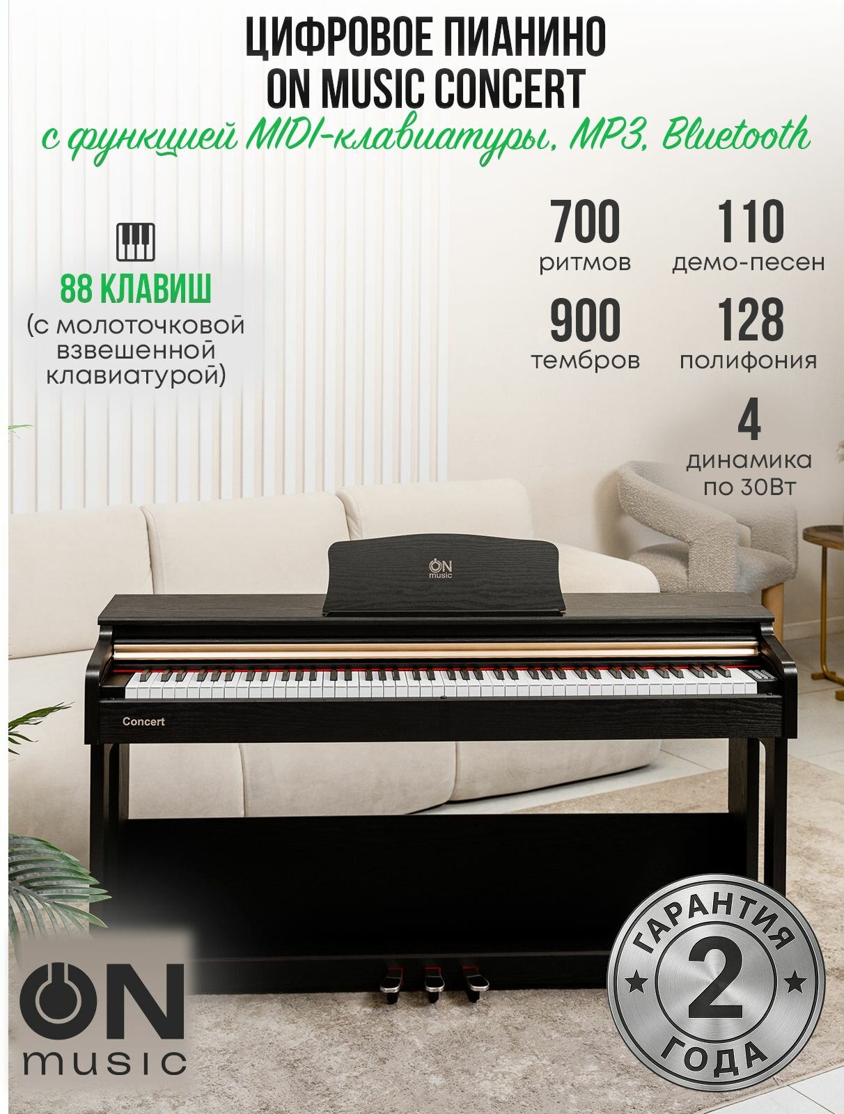 Цифровое пианино в корпусе ON Music Concert, MIDI, с молоточковой взвешенной клавиатурой, черный