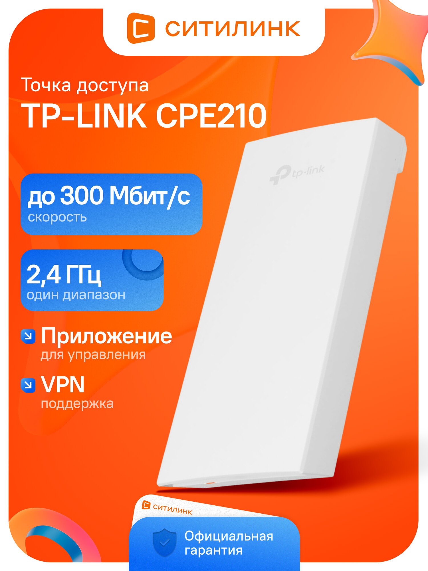 Точка доступа уличная TP-LINK CPE210 Pharos Wi-Fi 2.4 ГГц 300 Мбит/с 9 dBi Passive PoE защита IPX5 до 5 км