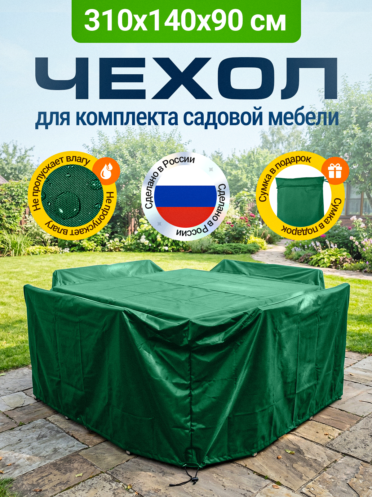 Тент-чехол для садовой мебели водонепроницаемый 310x140x90 см, зеленый