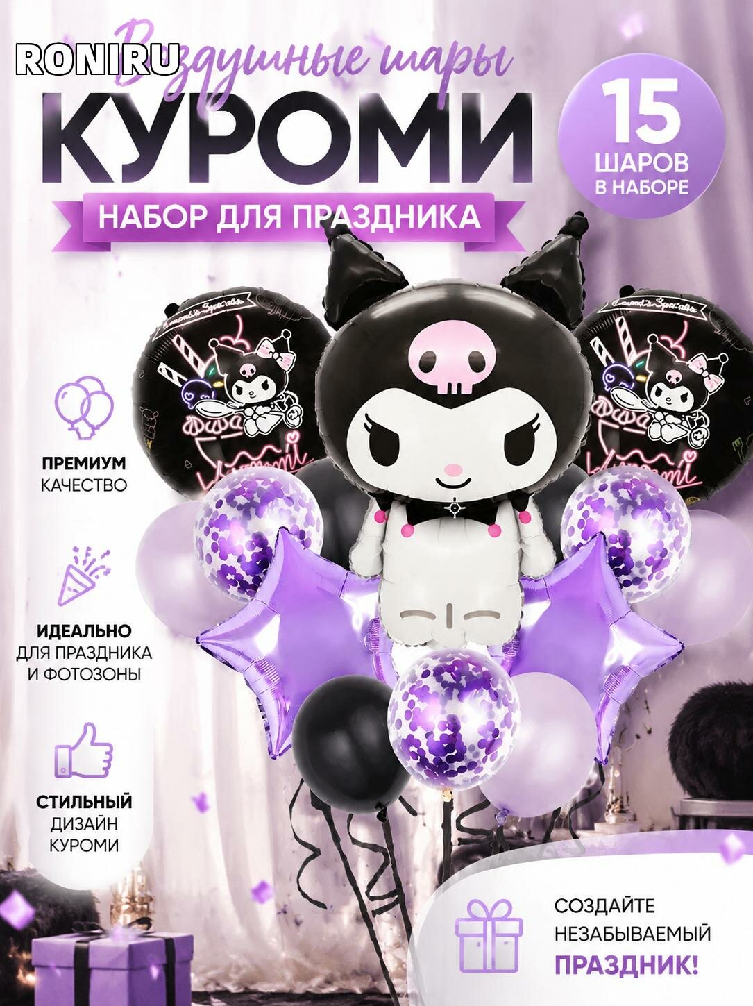 Воздушные шары Куроми для дня рождения — набор из 15 шаров для украшения праздника, вечеринки и фотозоны для детей