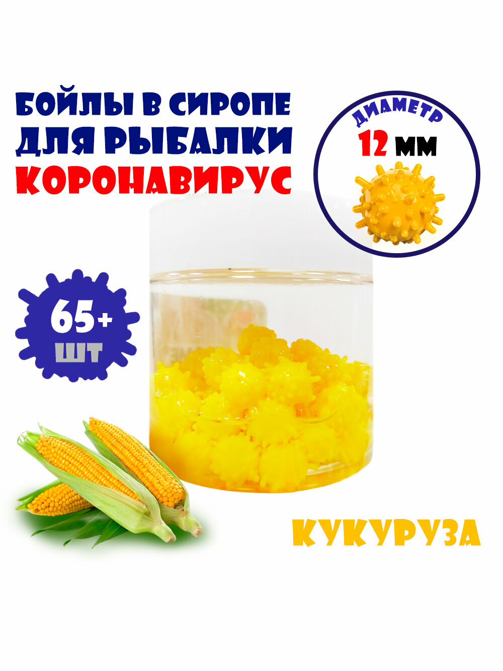 Бойлы для рыбалки Коронавирус для карпа 12мм (65+шт) #Кукуруза