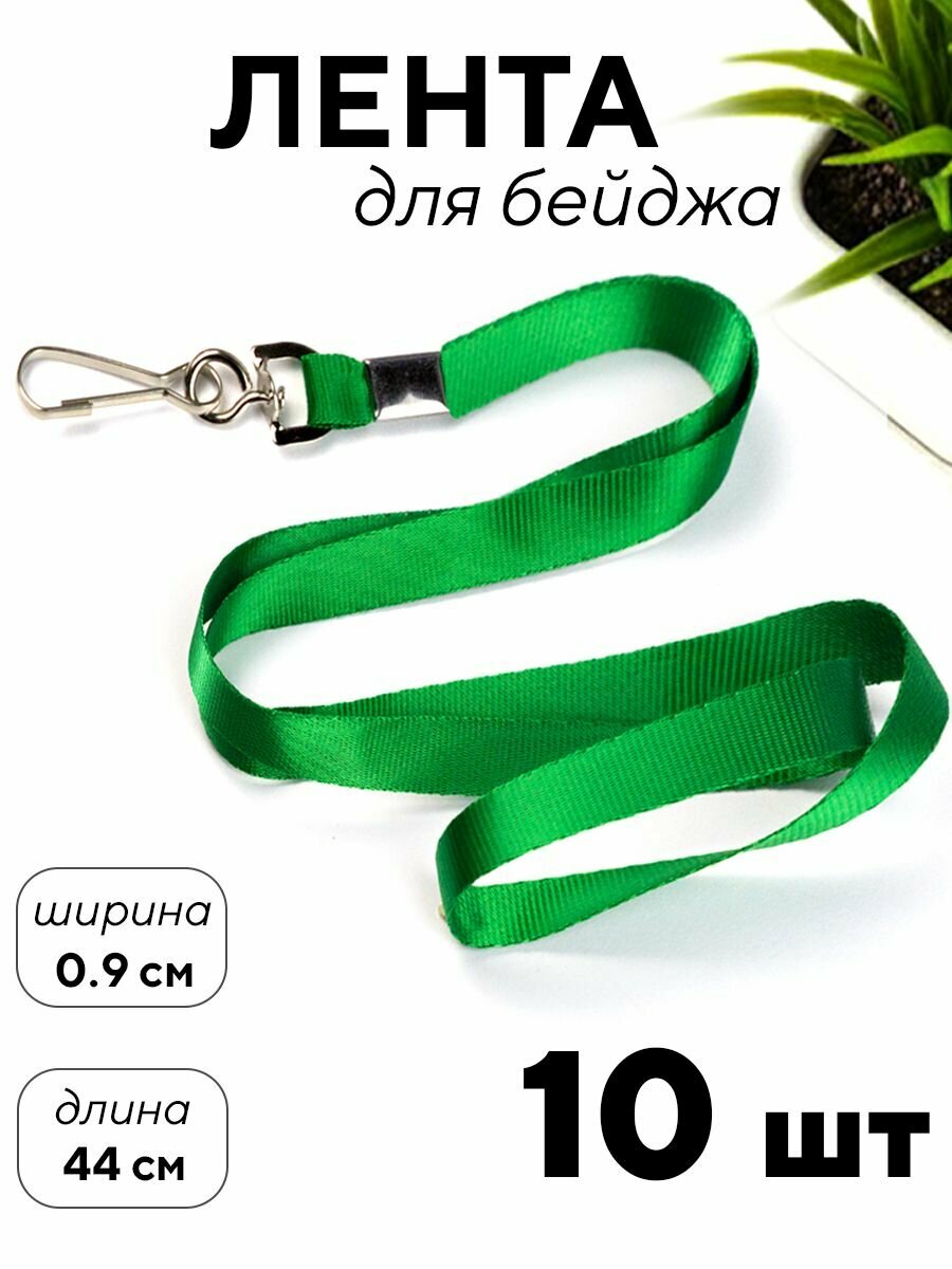 Лента для бейджа, с карабином, 10 шт
