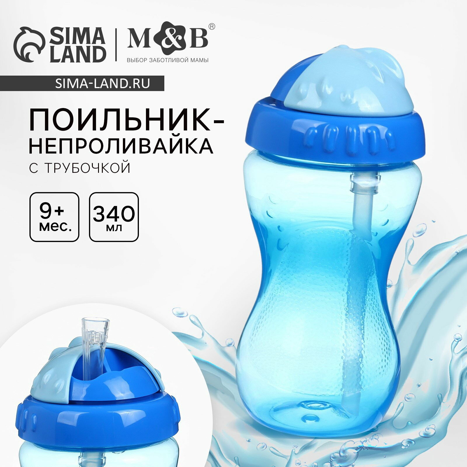 Поильник детский M&B с силиконовой трубочкой, от 9 мес, 340 мл, голубой