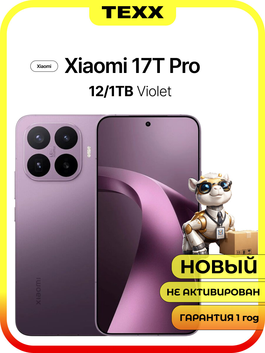 Смартфон Xiaomi 17T Pro 12/1Tb (Violet | Фиолетовый) Nano SIM+eSIM