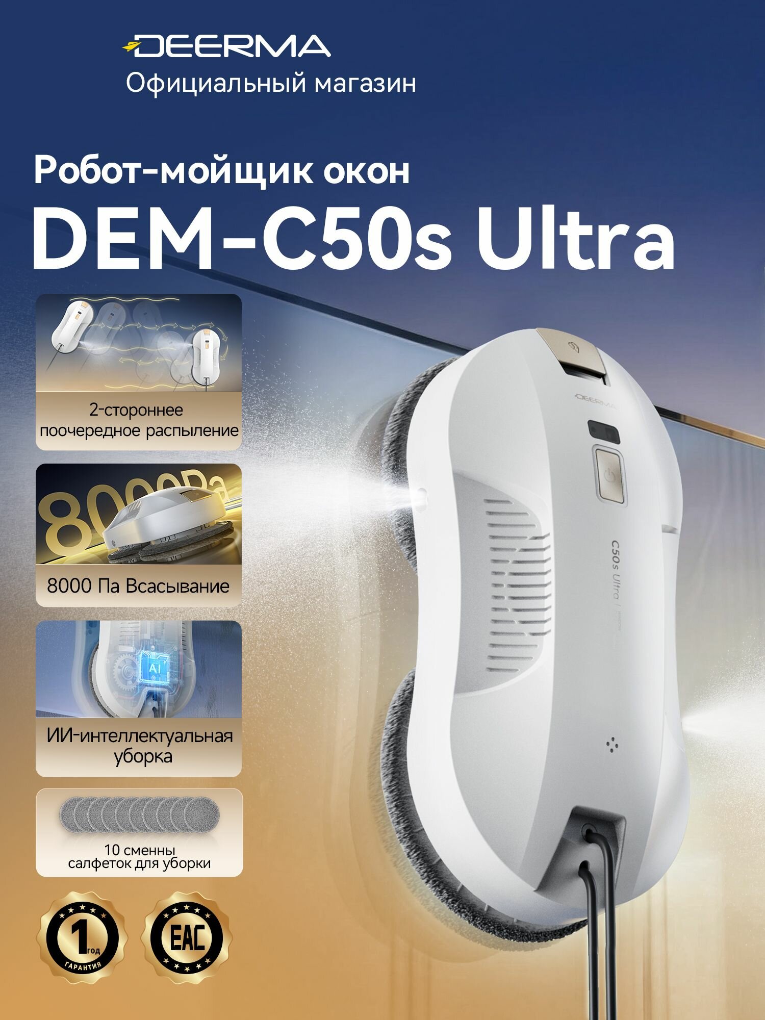 Робот-мойщик окон DEERMA DEM-C50s Ultra (белый) с распылением мощный, защита от падения 20 мин без питания, двустороннее распыление воды, покрытие очистки 99,9%