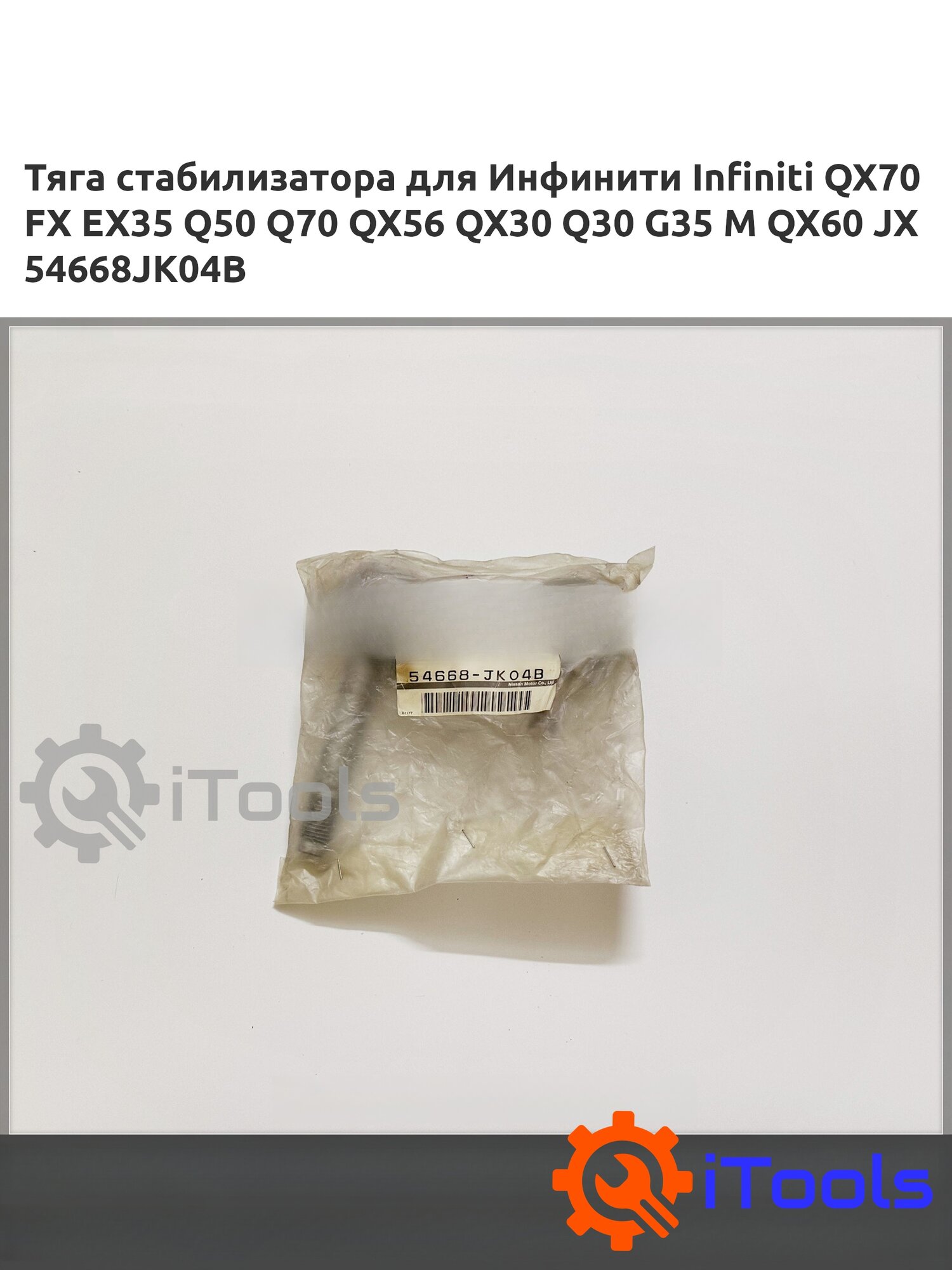 Тяга стабилизатора для Инфинити Infiniti QX70 FX EX35 Q50 Q70 QX56 QX30 Q30 G35 M QX60 JX 54668JK04B